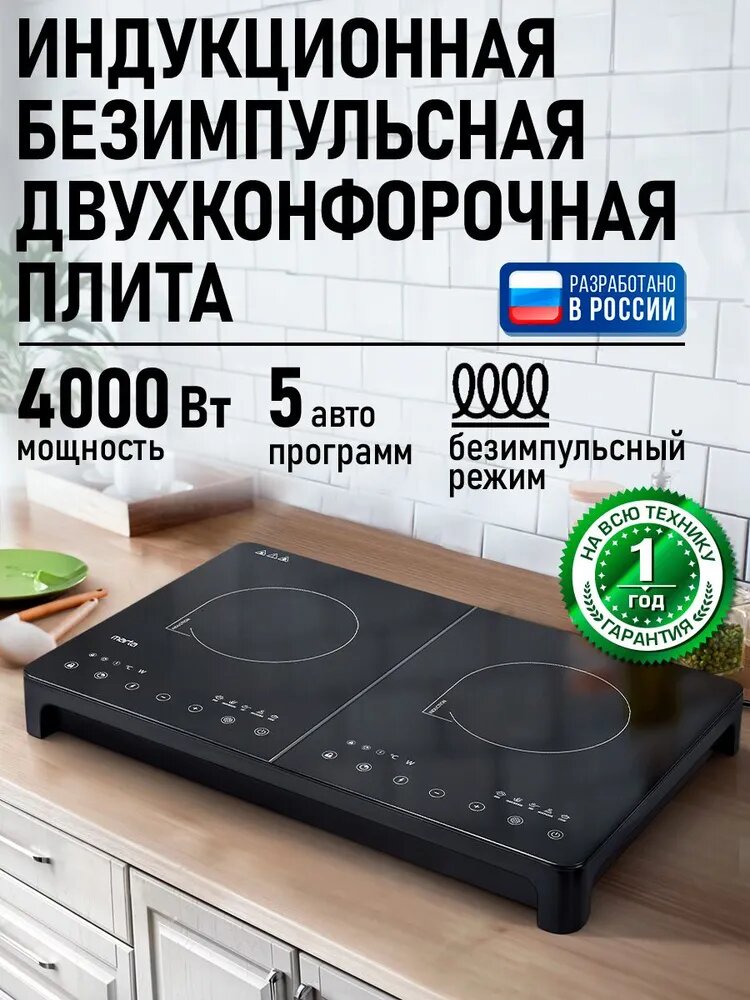 MARTA Электрическая индукционная безимпульсная плитка настольная 2 конфорки 4000Вт, таймер, черный жемчуг