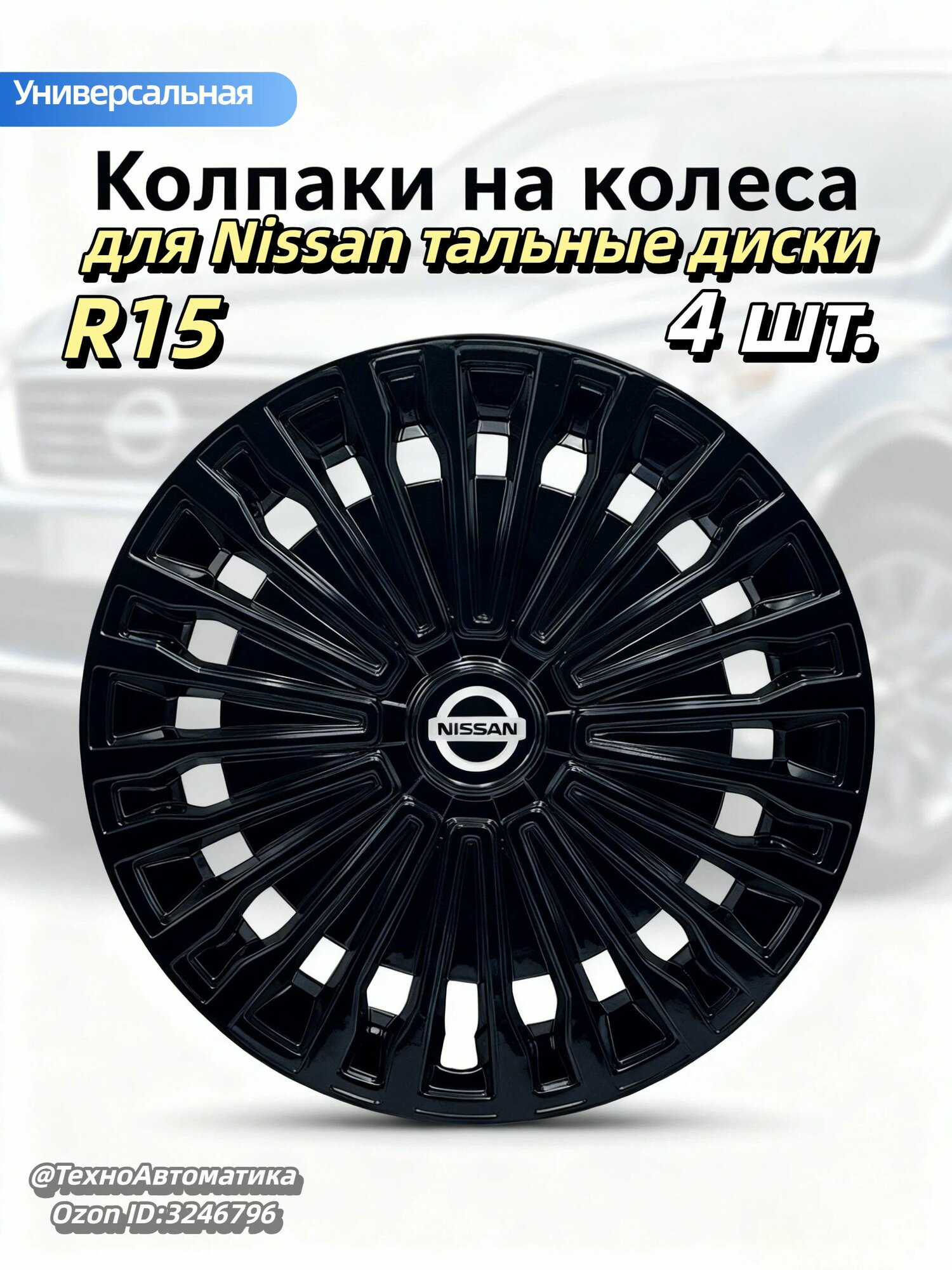 Колпаки на колеса 15 дюймов R15 черные для Nissan — универсальные колпаки для стальных дисков, простая установка