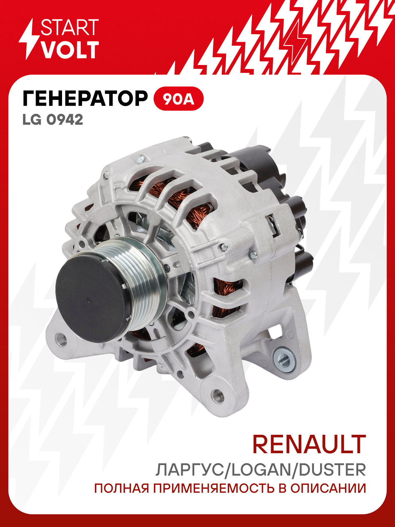 Генератор для автомобилей Лада Largus (12-)/ Renault Duster (10-)/ Logan II (12-) 90 А LG 0942