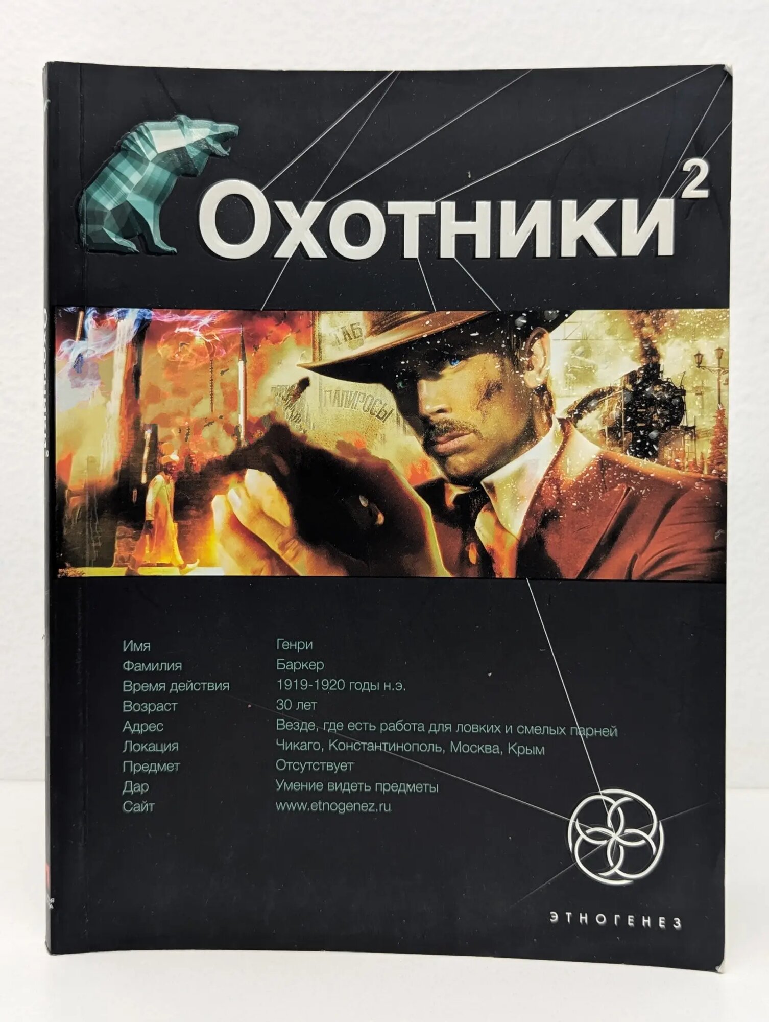 Проект Этногенез. Охотники 2. Книга 2. Авантюристы Бортникова Лариса 2012