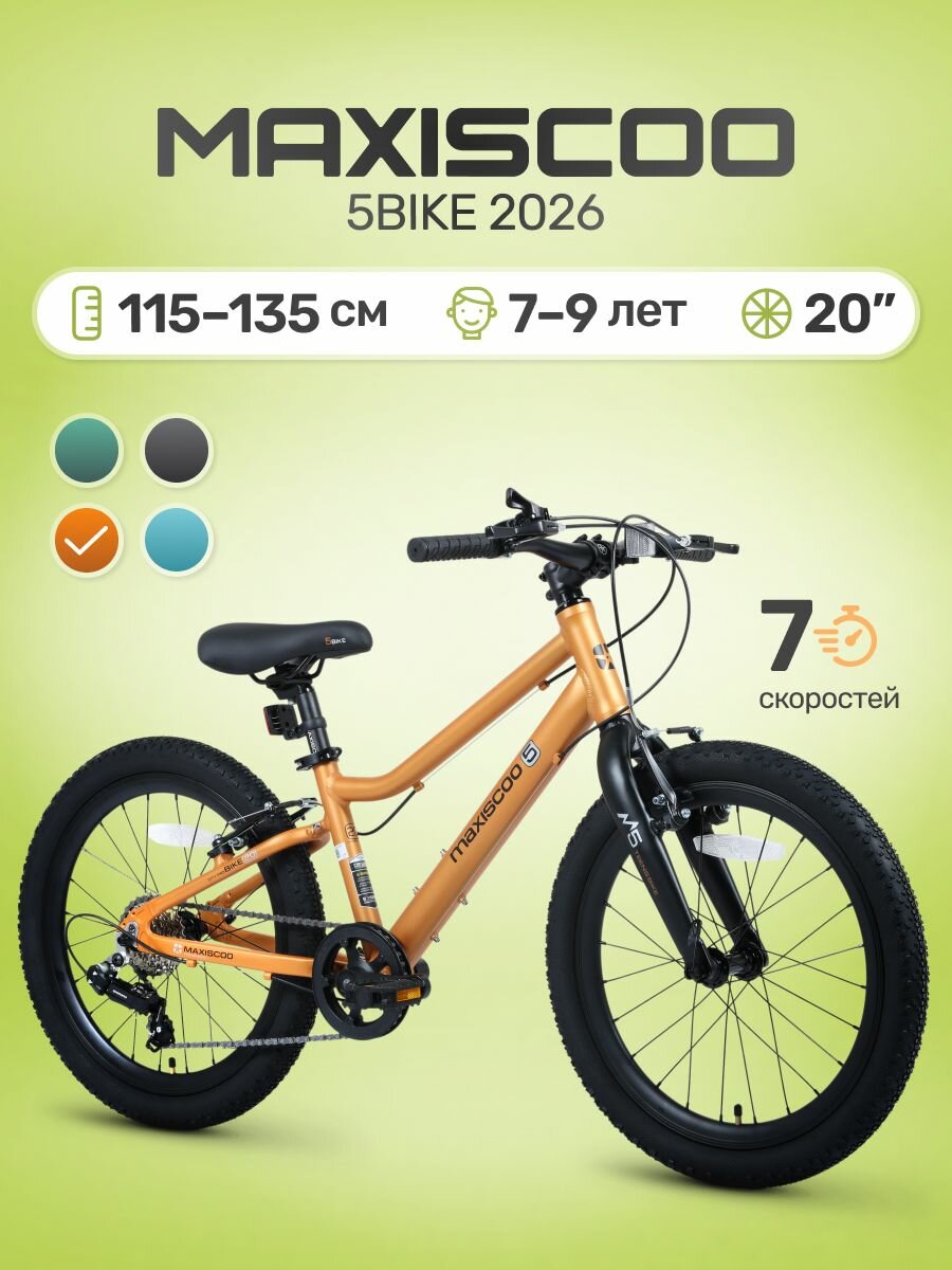 Велосипед детский двухколесный Maxiscoo 5BIKE 20" L (2026) MSC-M5-2023