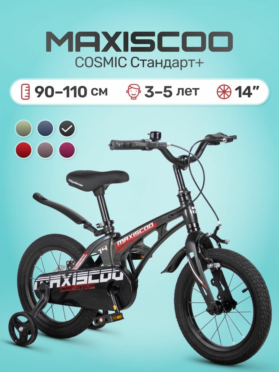 Велосипед детский двухколесный Maxiscoo COSMIC Стандарт 14 (2026) MSC-C1453