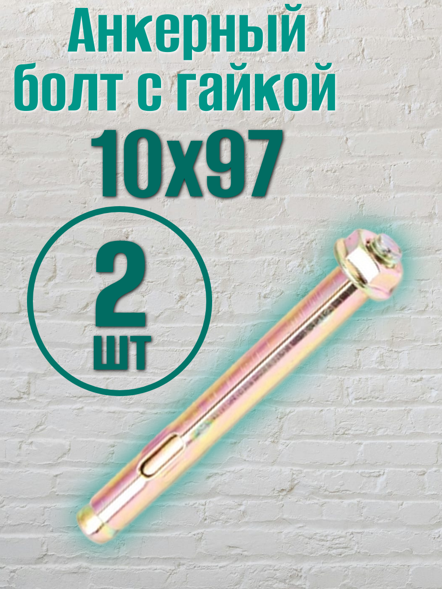 Анкерный болт с гайкой 10х97 (2 шт)