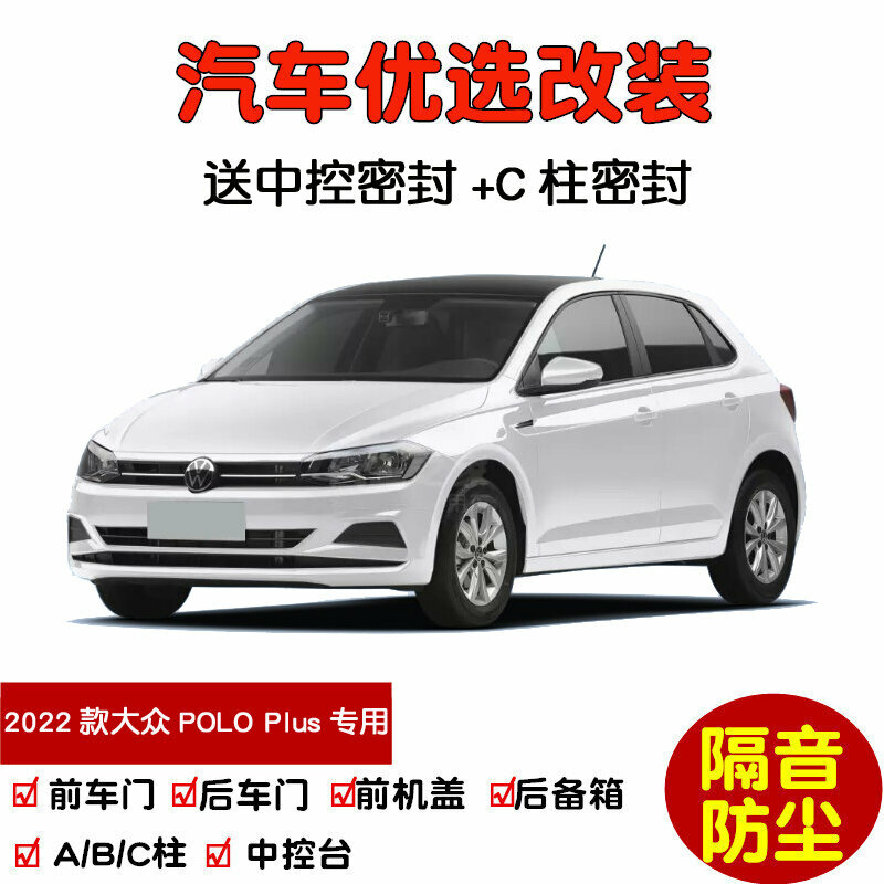 Совместимый комплект уплотнителей для Volkswagen Polo Plus 2022 г. Спереди - цельный профиль, ABC-стойка и C-стойка для