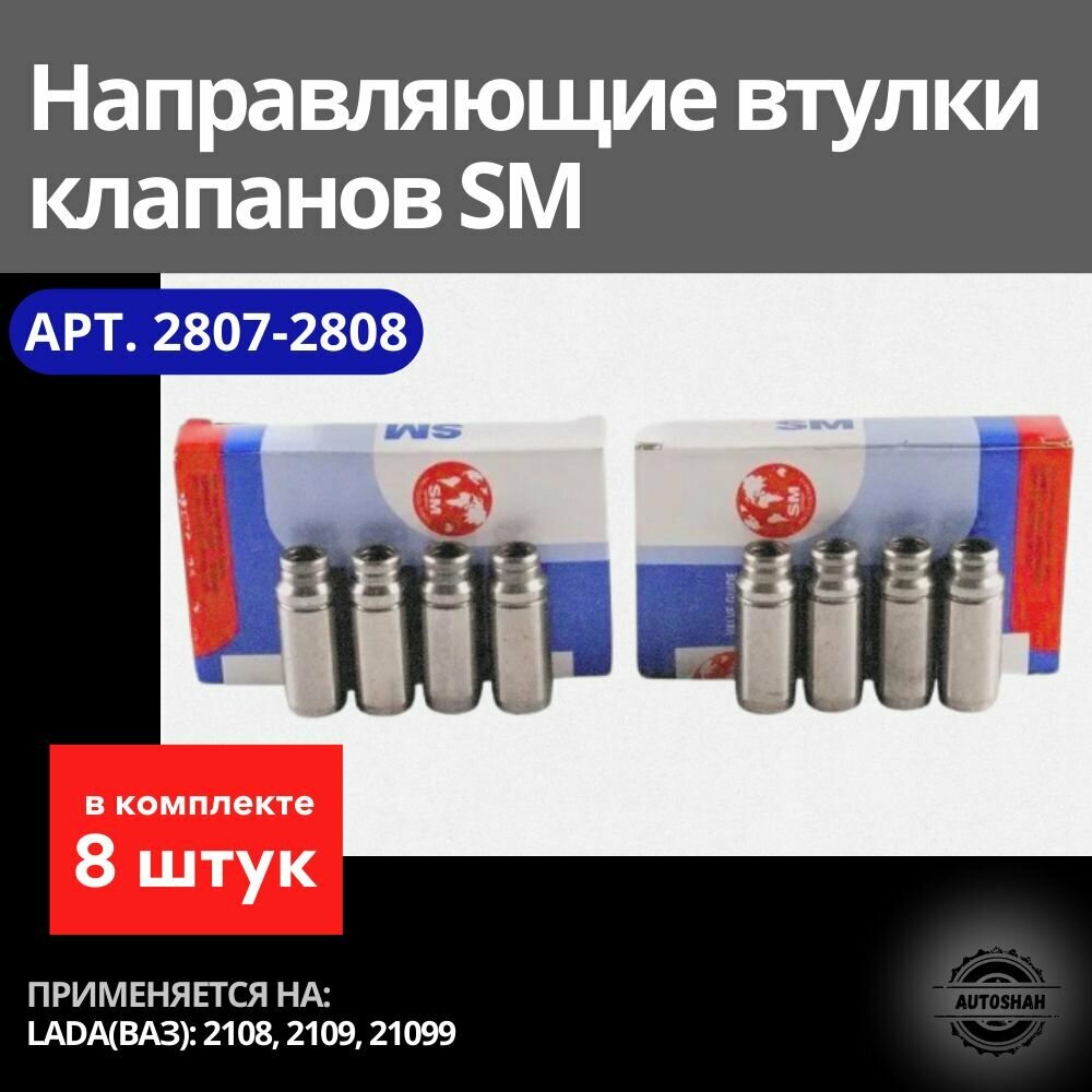 Направляющие втулки клапанов 2109, 21099 (8 шт.) / LADA(ВАЗ) 2108, 2109 / лада(ваз)