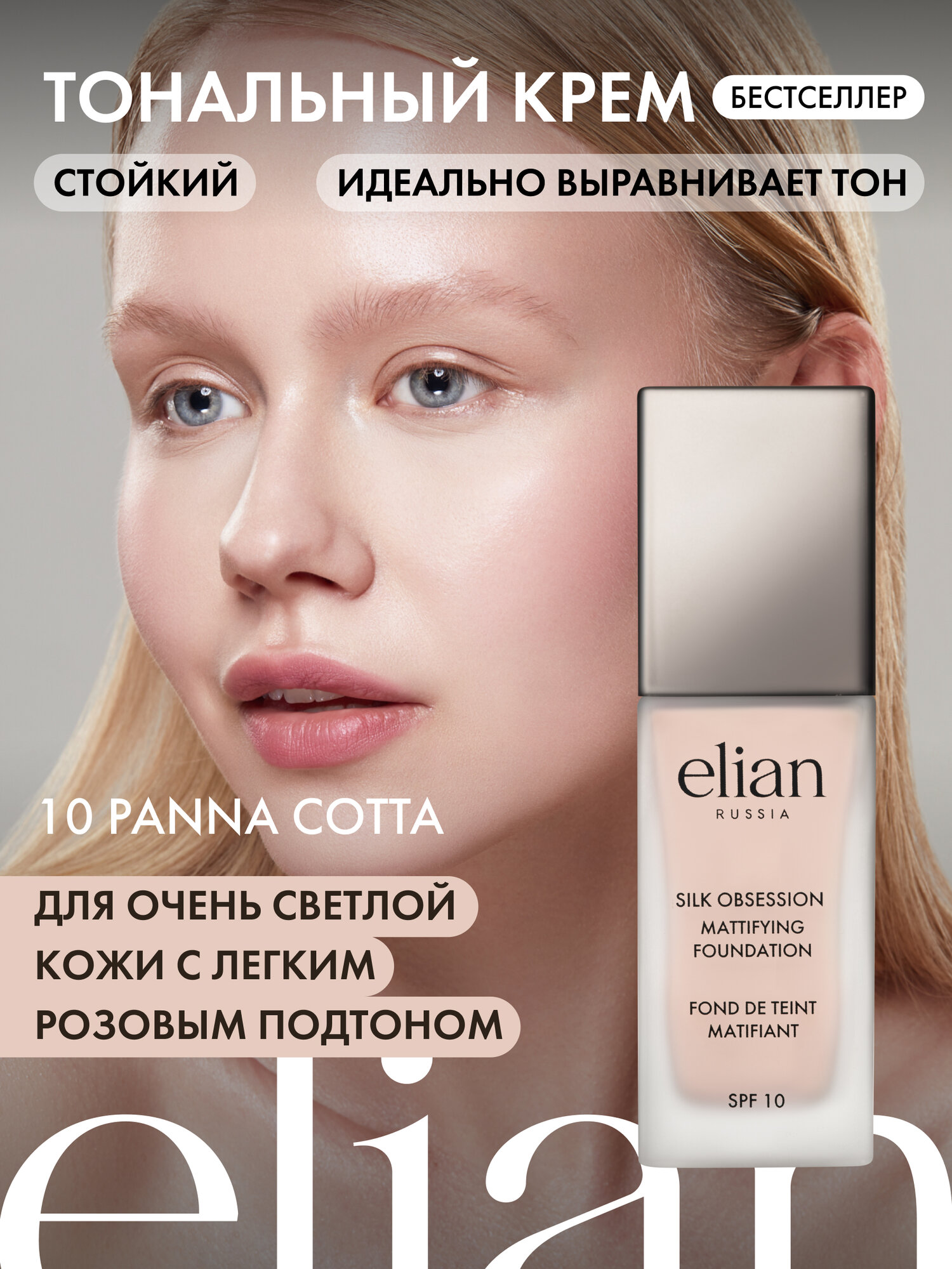 ELIAN RUSSIA Тональный крем стойкий матирующий, SPF 10 Silk Obsession Mattifying Foundation