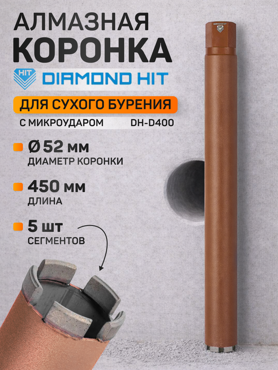 Алмазная коронка DIAMOND HIT (Даймонд Хит) DH-D400, диаметр 52 мм, длина 450 мм