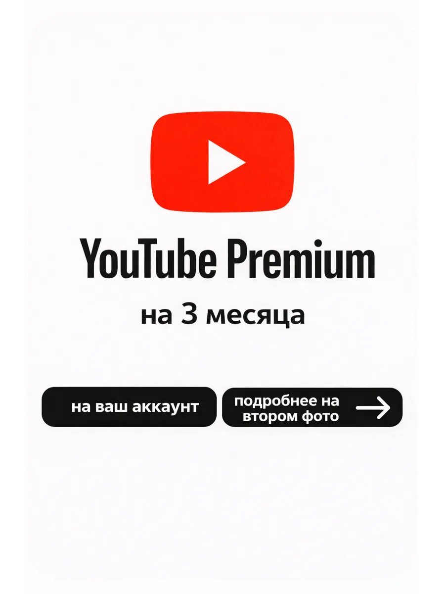 YouTube Premium - Оформление подписки на 3 месяца - Онлайн Выдача