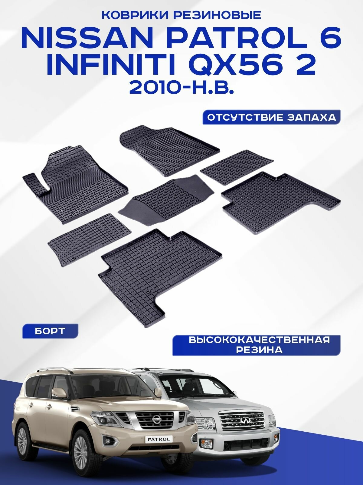 Автомобильные коврики NISSAN PATROL VI, INFINITI QX56 , ниссан патрол 6, инфинити КУ Х 56 2010-н. в. резиновые рисунок сетка Seintex 84890