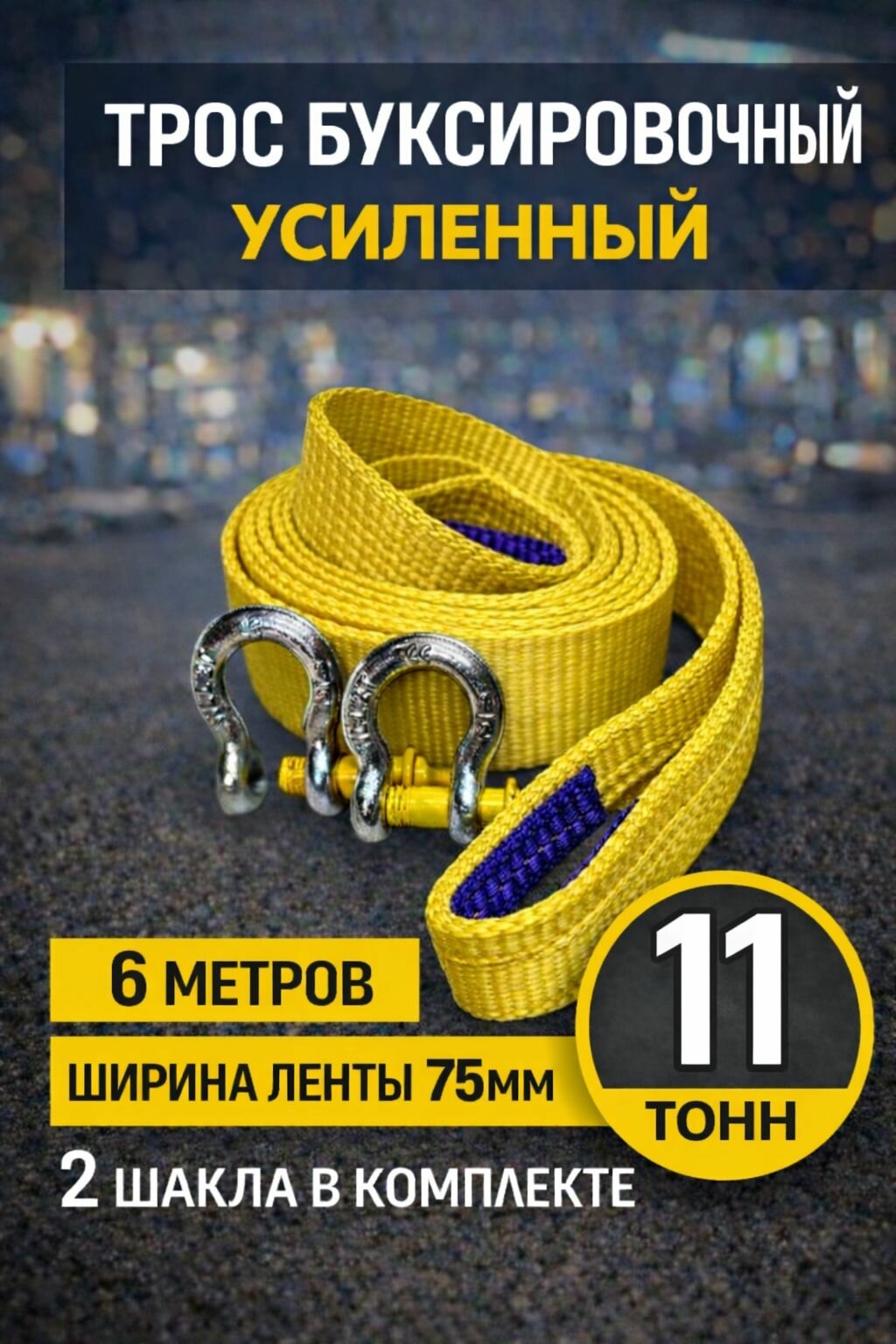 Трос буксировочный для автомобиля с шаклами 11 тонн 6 метров