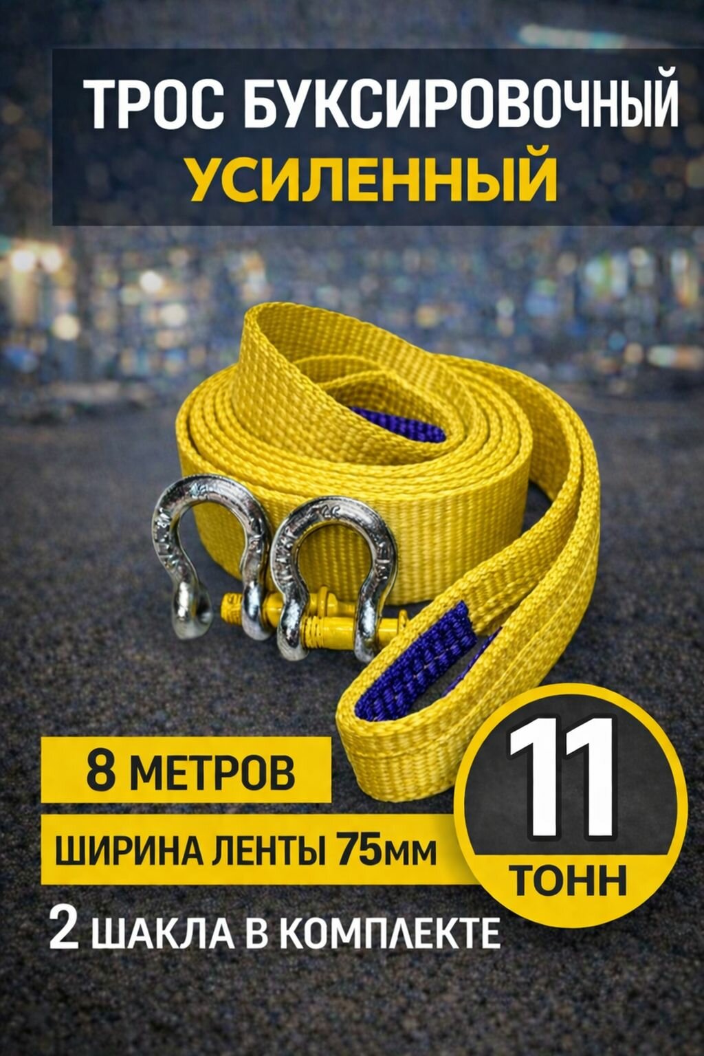 Трос буксировочный для автомобиля с шаклами 11 тонн 8 метров