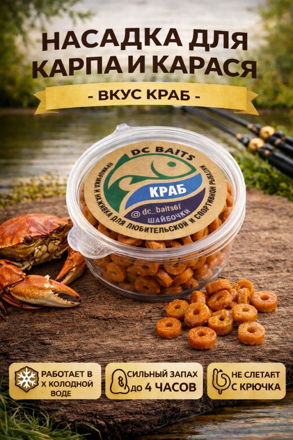 Насадка для рыбалки на карпа и карася, вкус "Краб", шайбы, для фидера и поплавка, на крючок и волос