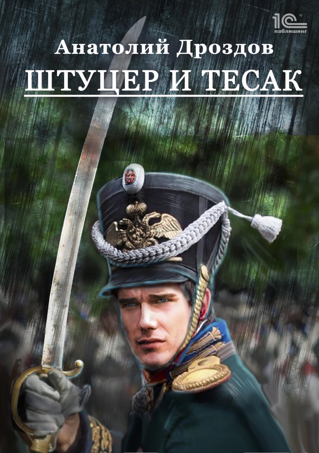 Штуцер и тесак [Цифровая книга]