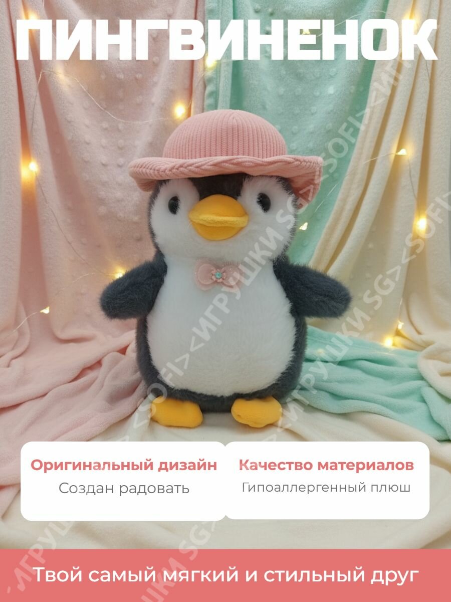 Мягкая Игрушка антистресс - пингвин в шапочке.22см