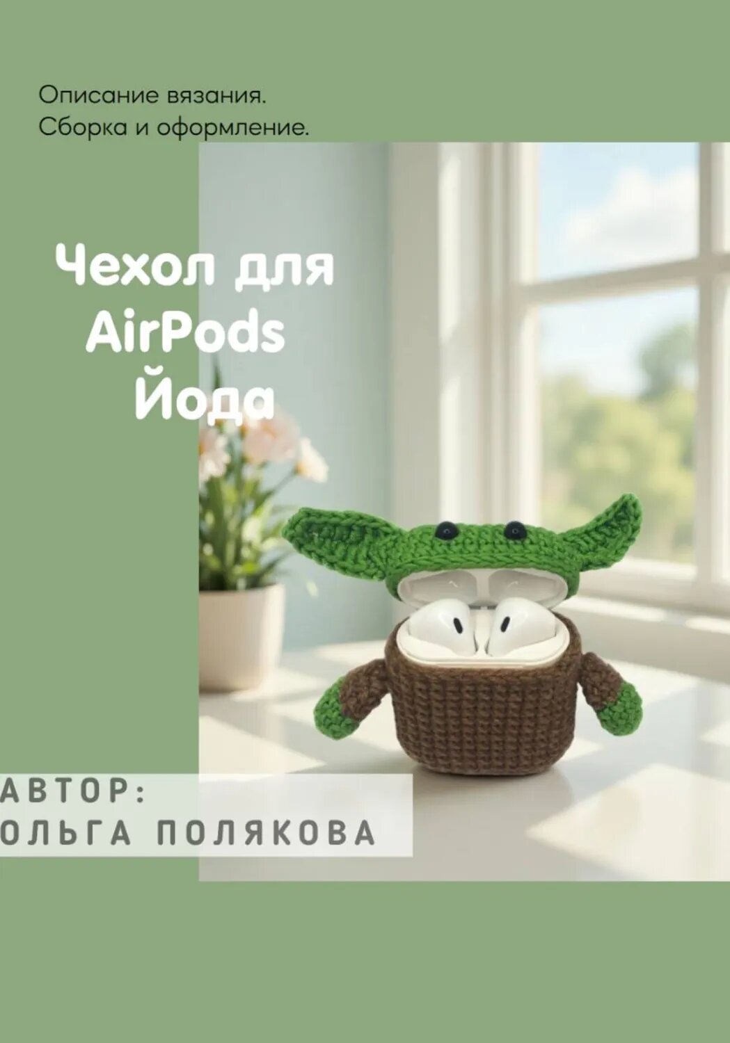 Мастер-класс "Чехол Йода для AirPods" [Цифровая книга]