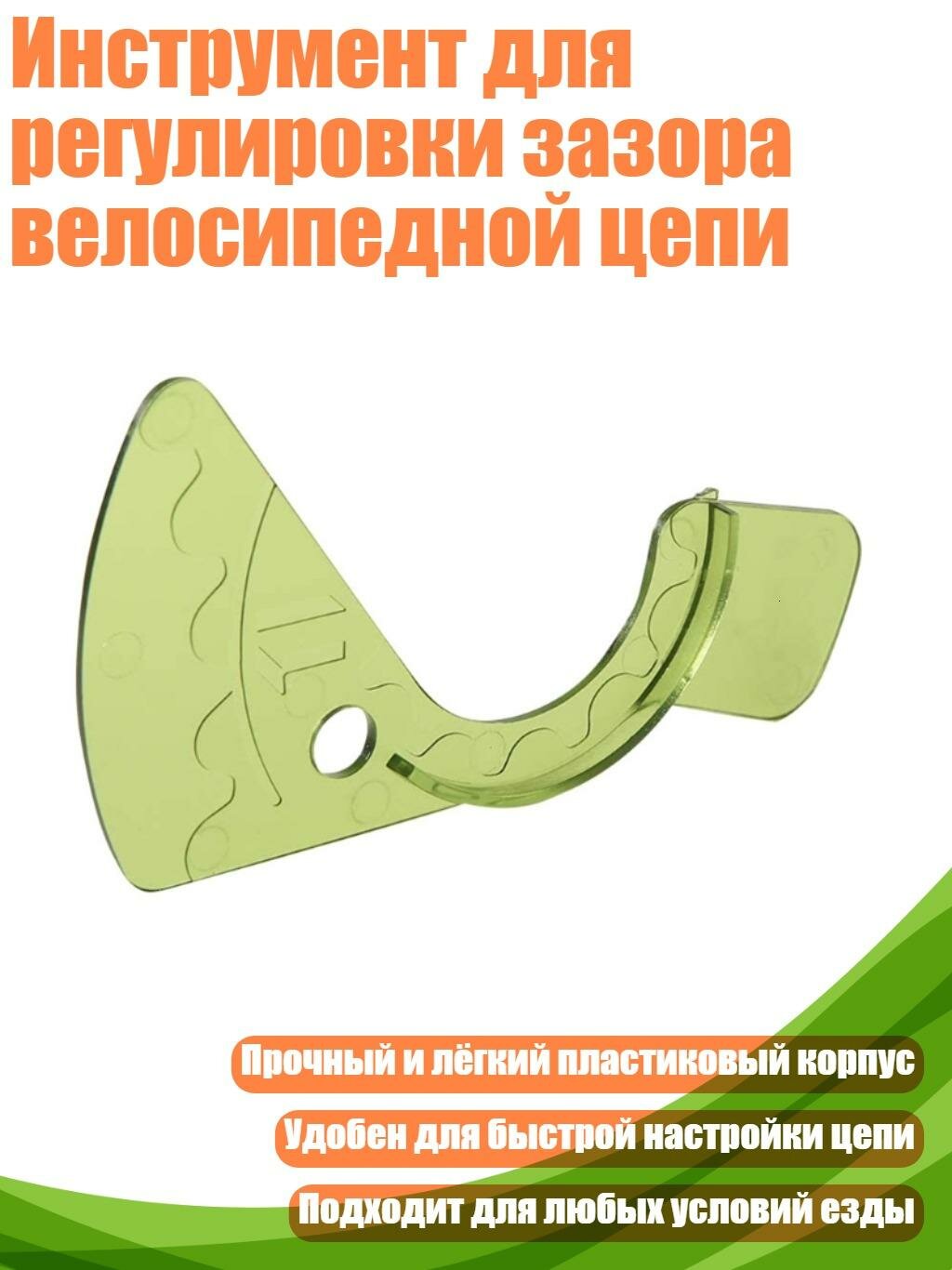 Инструмент для регулировки зазора велосипедной цепи, Зеленый