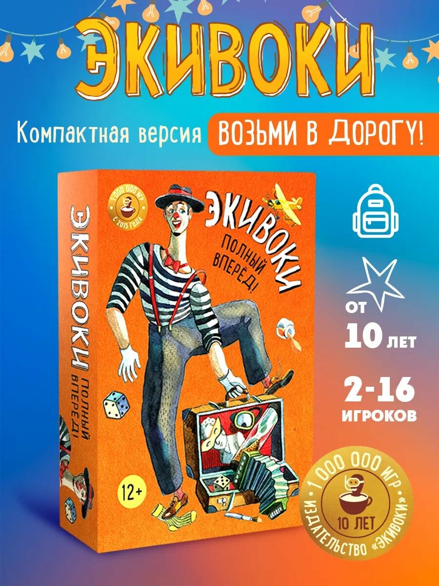 Настольная игра Экивоки. Полный вперед! Для детей и взрослых, веселая игра для всей семьи для компании