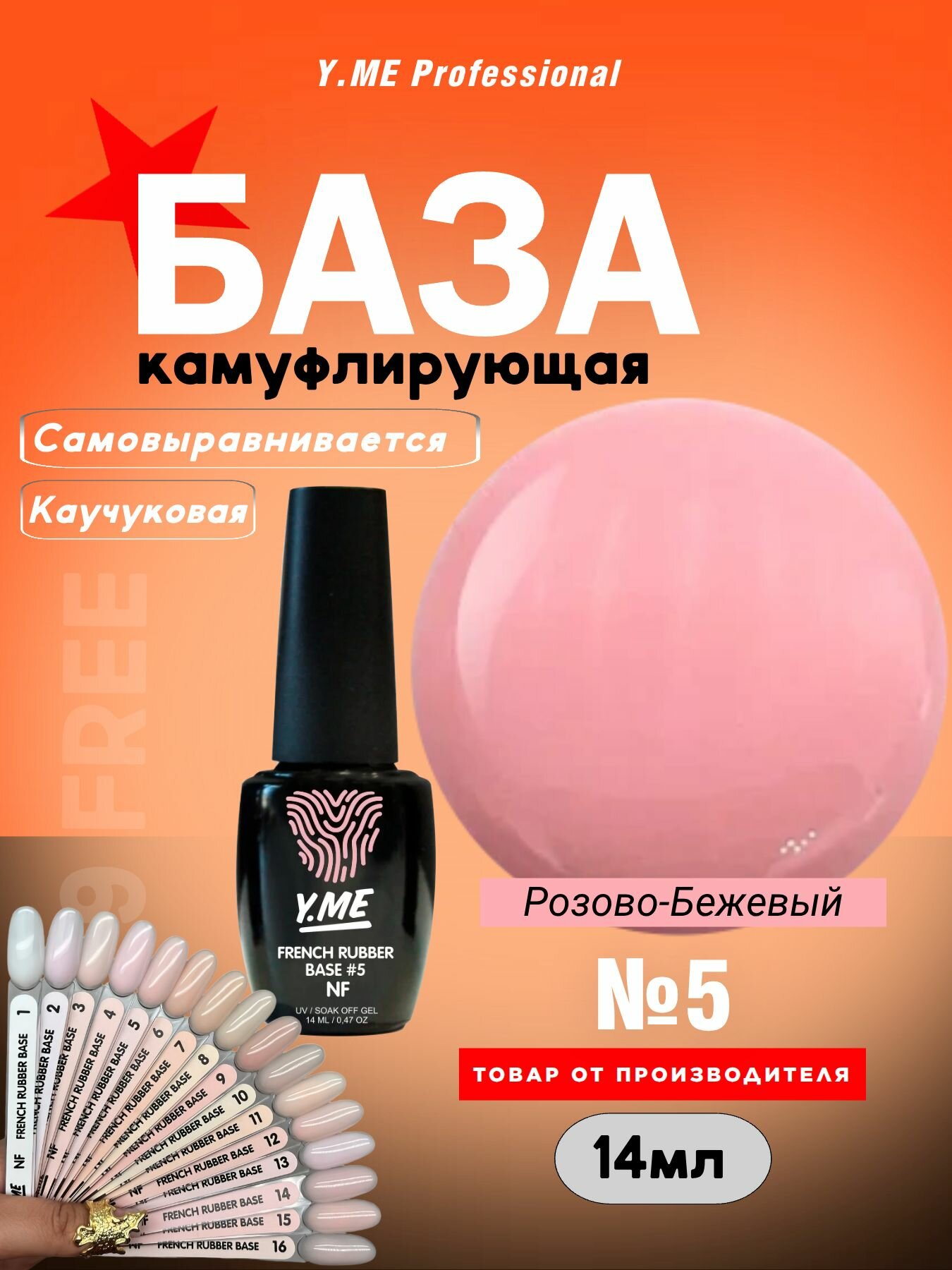 Y.ME База камуфлирующая French Rubber Base 05 NF (розово-бежевый) 14 мл / цветная основа для ногтей, базовое покрытие для маникюра и педикюра