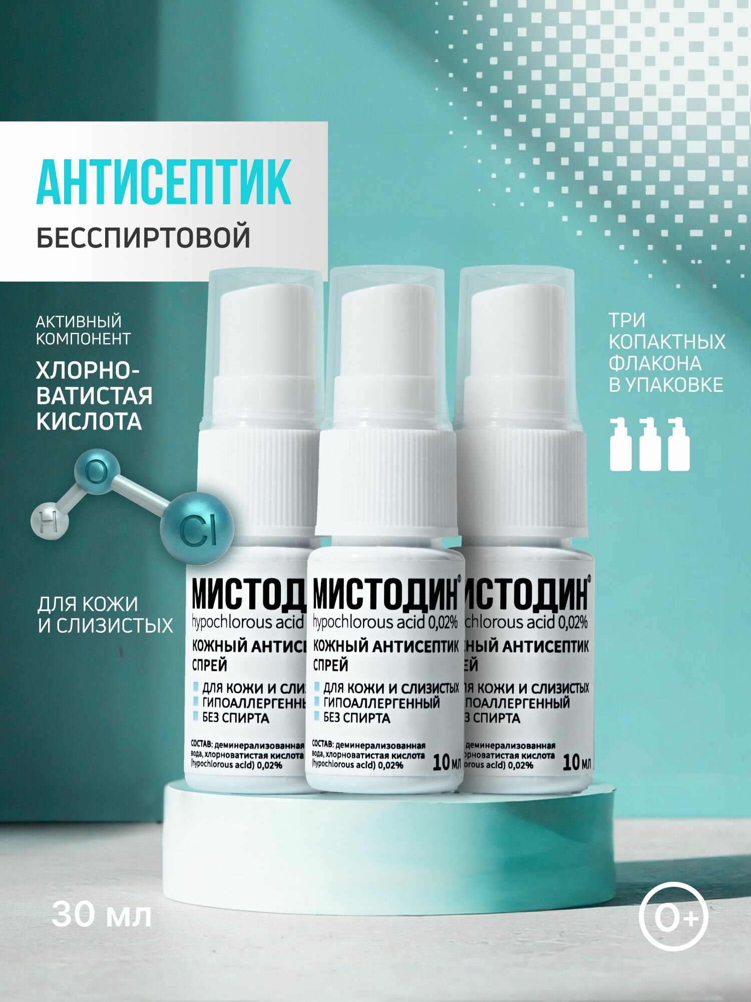 Антисептическое средство Мистодин, карманный спрей антисептик кожный для рук, для слизистых. Детский, взрослый, подходит для обработки тату, 50*10 мл