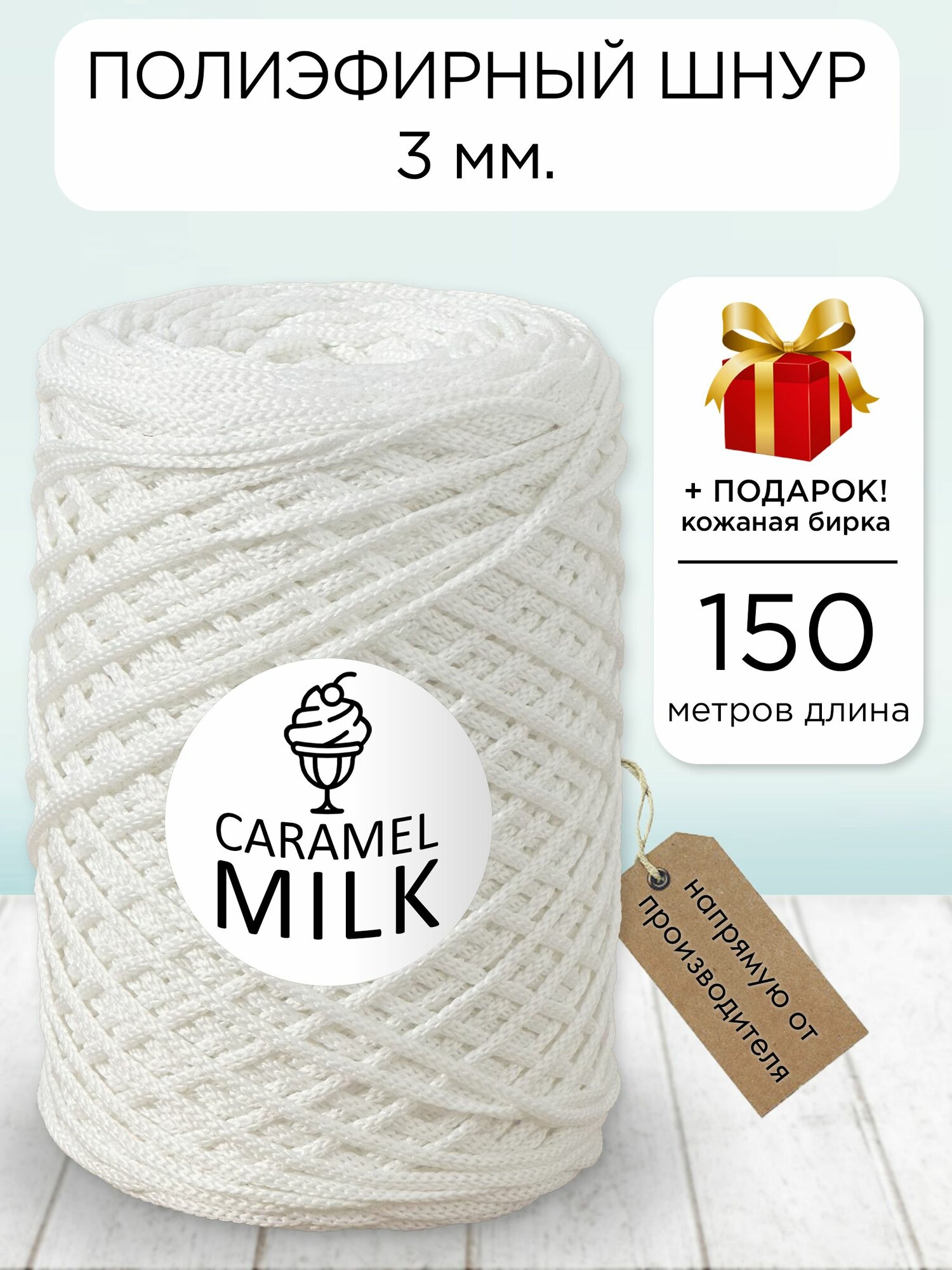 Полиэфирный шнур Карамель Милк 3 мм 150 м