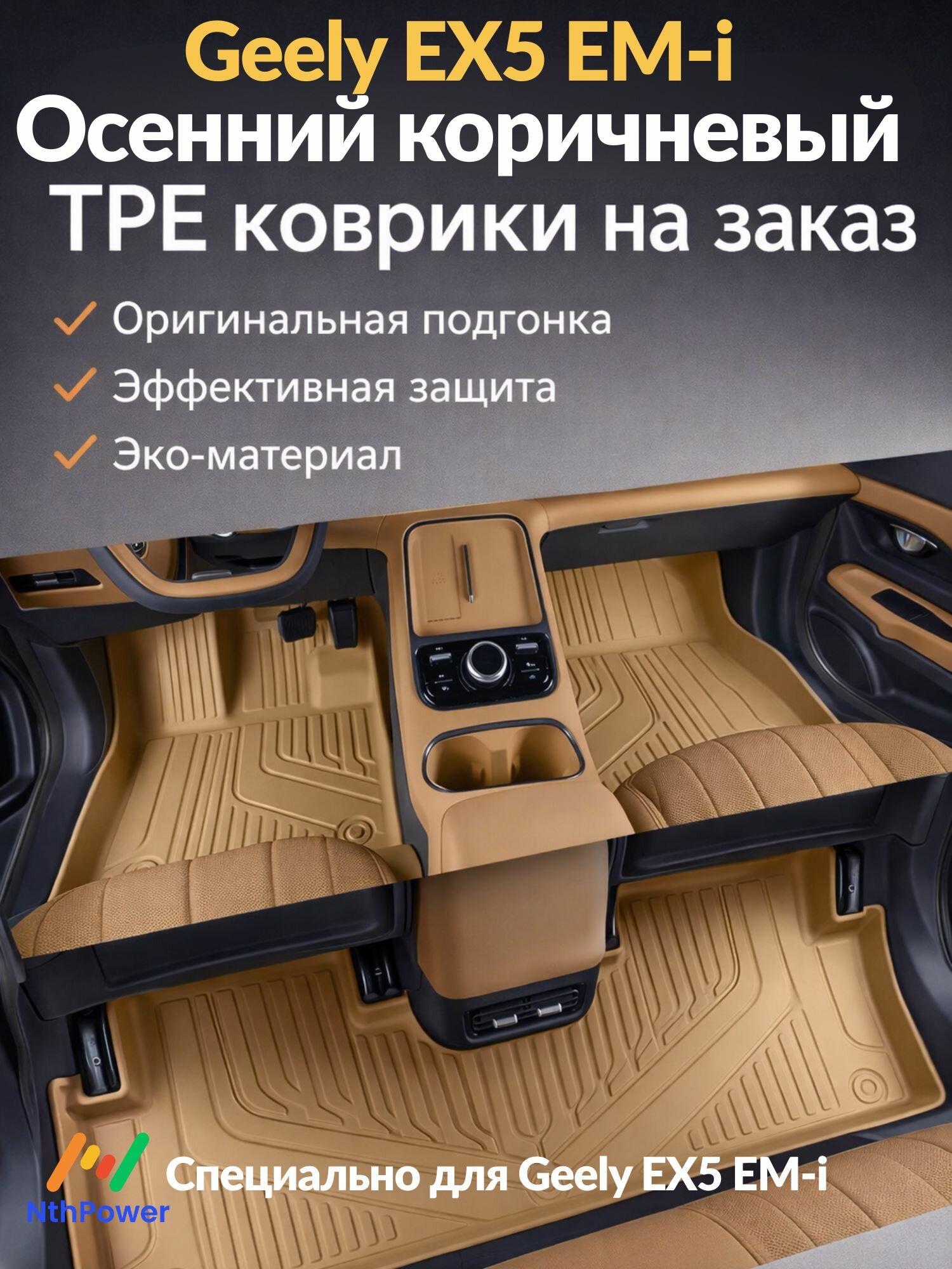 Коврики NthPower, для Geely EX5, 3D, с высоким бортиком, противоскользящая поверхность, коричневые