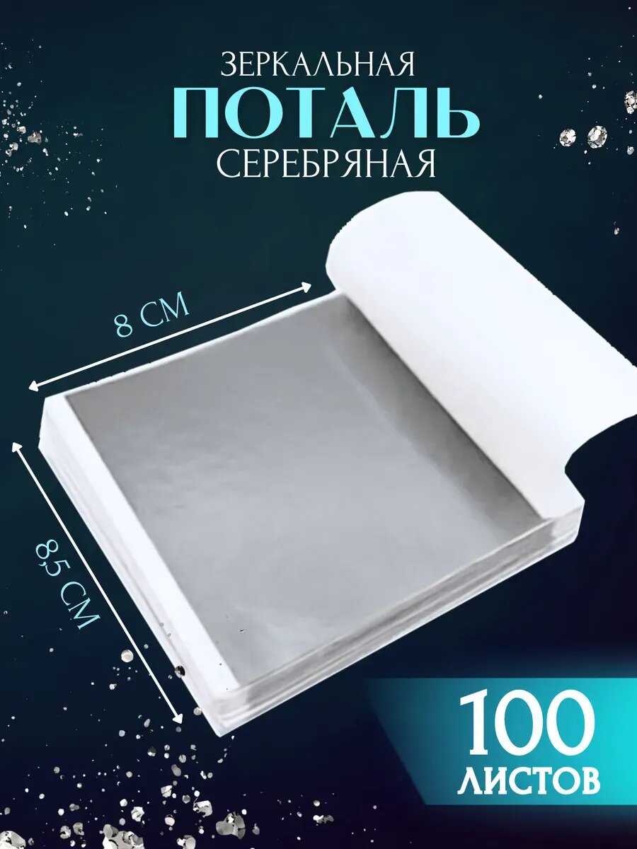 Поталь листовая серебряная для рукоделия, декор на пасху