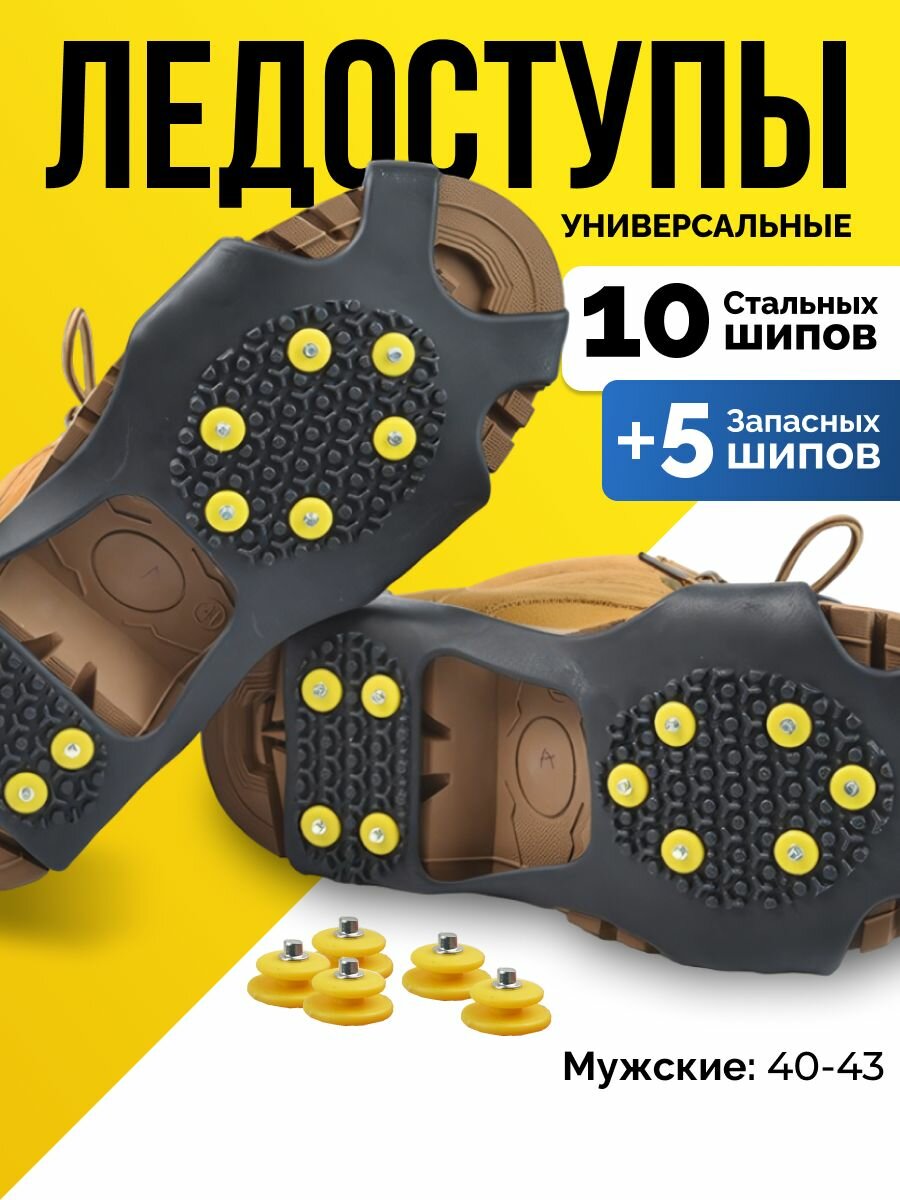 Ледоступы 10 шипов (размер 40-43)