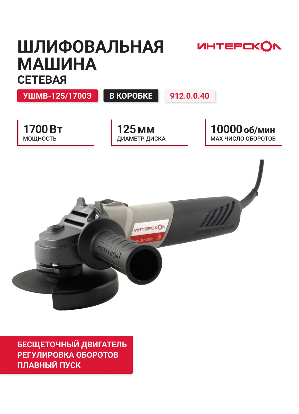 Шлифовальная угловая машина ИНТЕРСКОЛ УШМВ-125/1700Э, арт. 912.0.0.40