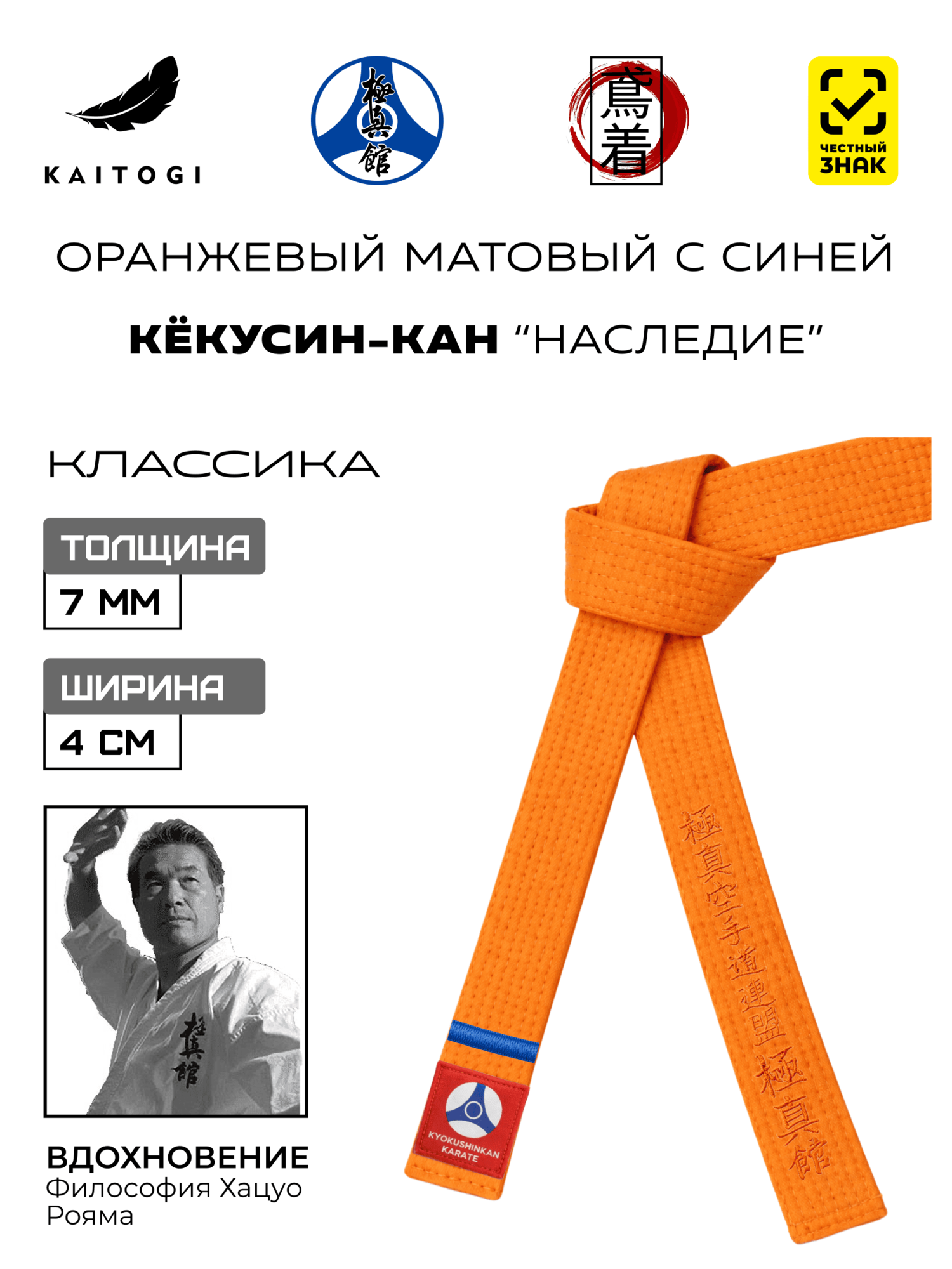 Пояс для кимоно для Кекусин-кан серия «Наследие» матово-оранжевый с синей