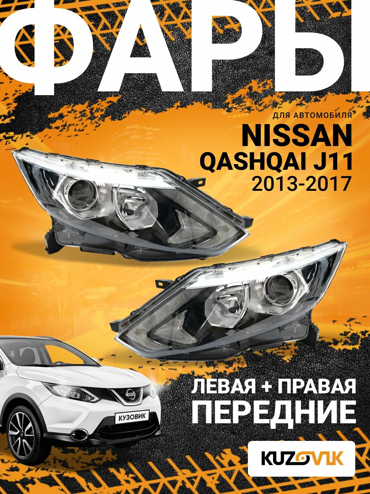 Фары передние комплект для Ниссан Кашкай Джей 11 Nissan Qashqai J11 (2013-2017) галоген, с электрокорректором, 2 штуки левая + правая, новые заводское качество атмосферостойкий пластик