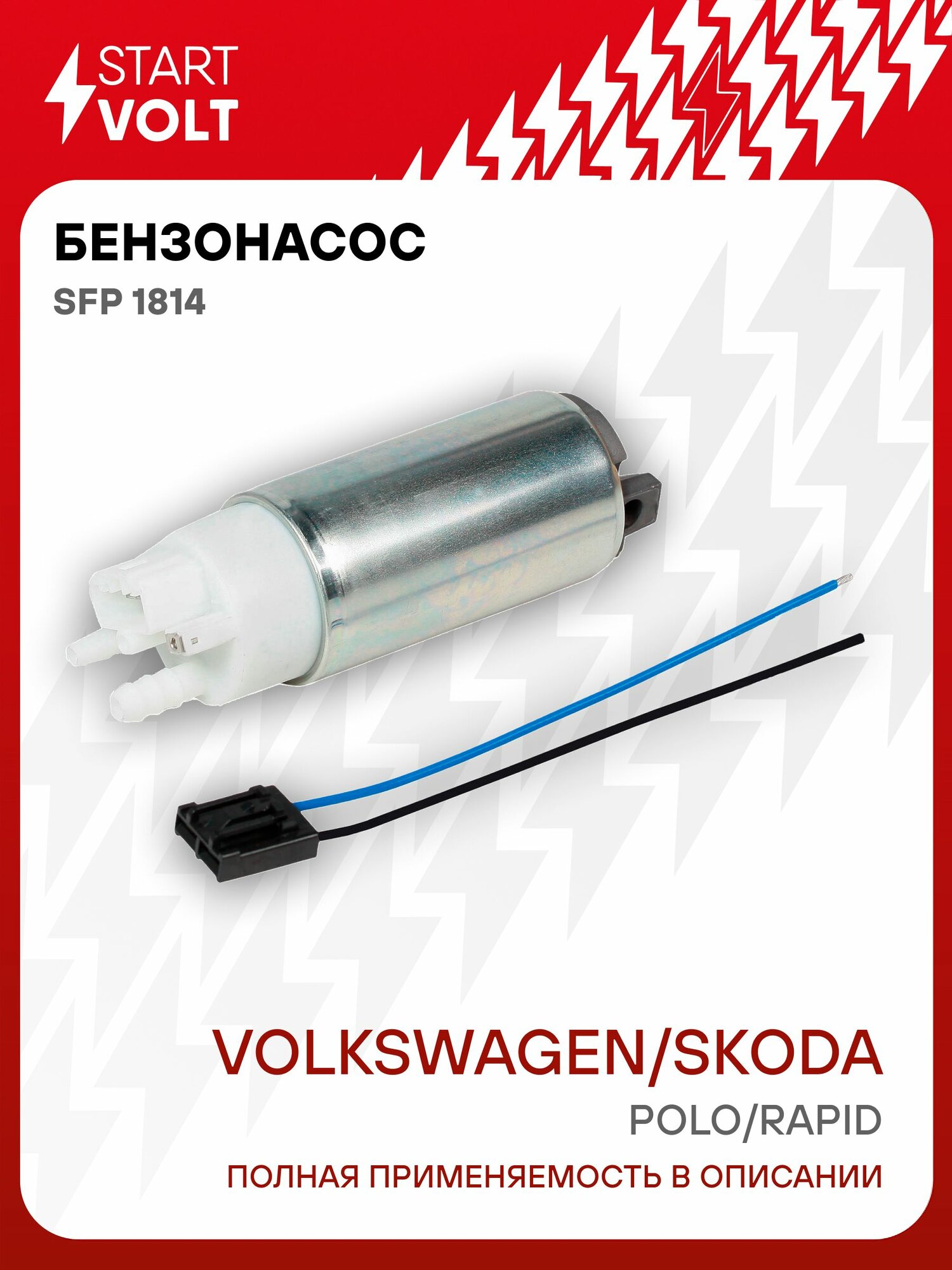 Бензонасос Volkswagen Polo / Skoda Rapid STARTVOLT SFP 1814