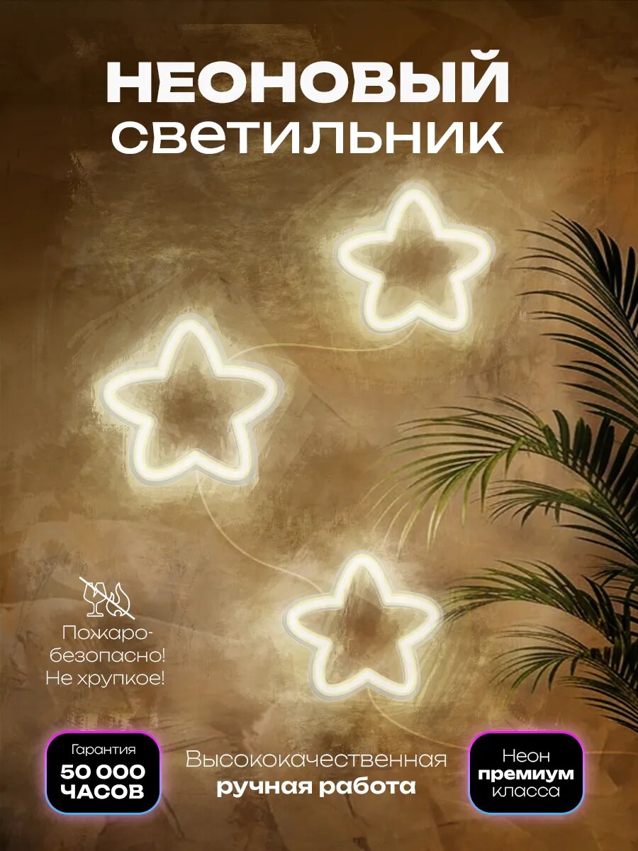 Светильник детский из неона Звездочки 3 шт для детской, спальни