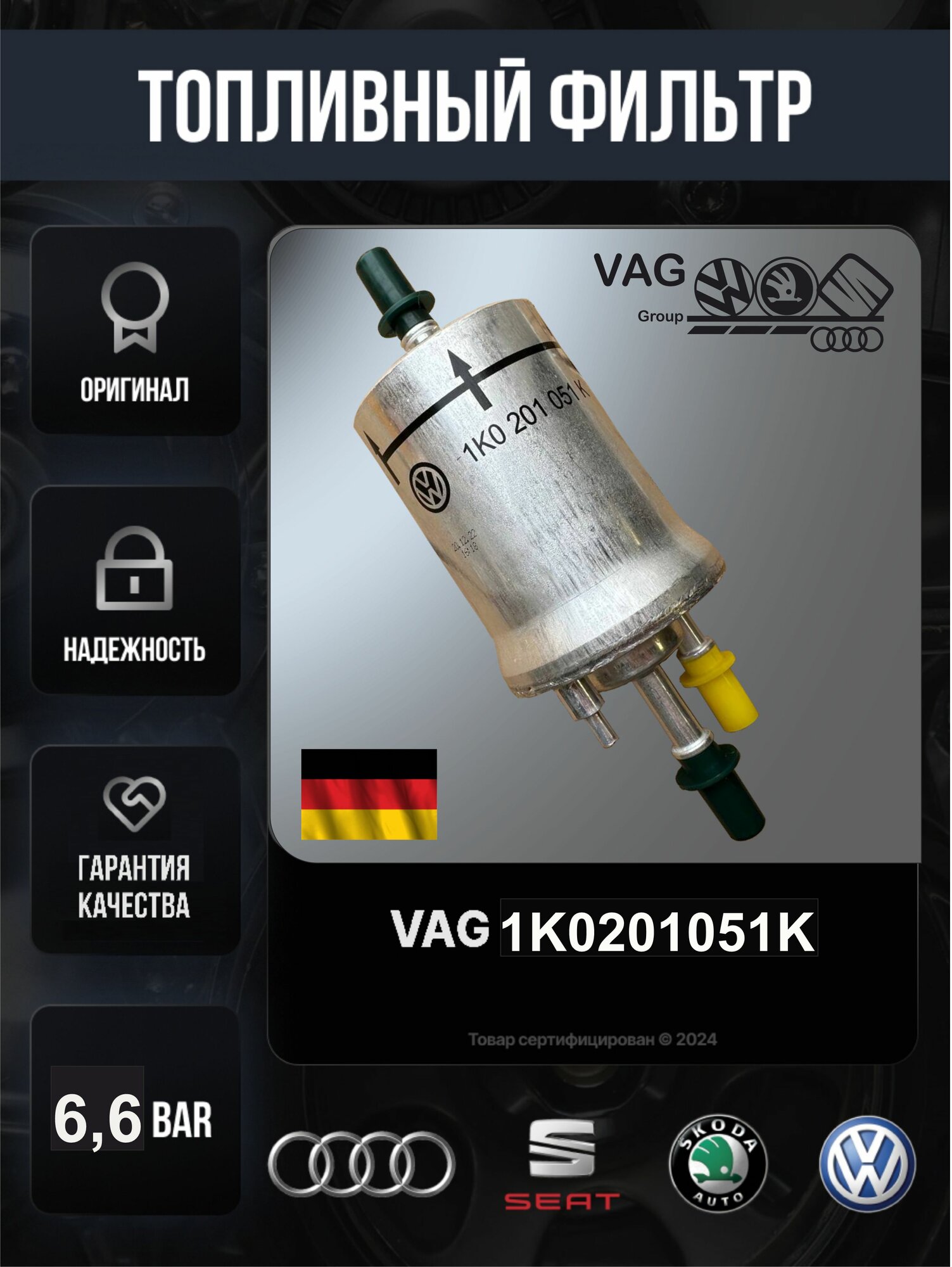 Фильтр топливный VAG 1K0201051K для Volkswagen Фольксваген Skoda Шкода Audi Ауди