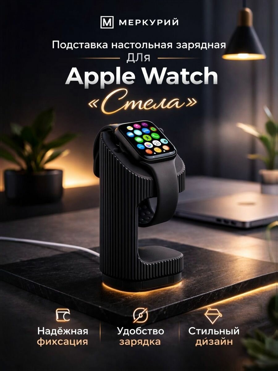 Подставка настольная зарядная для Apple Watch
