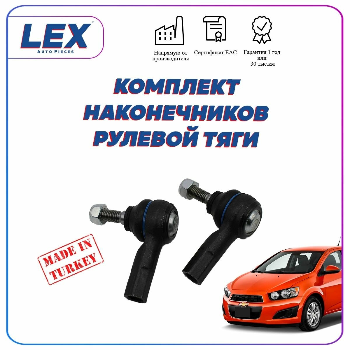 Комплект наконечников рулевой тяги на Шевроле Авео
