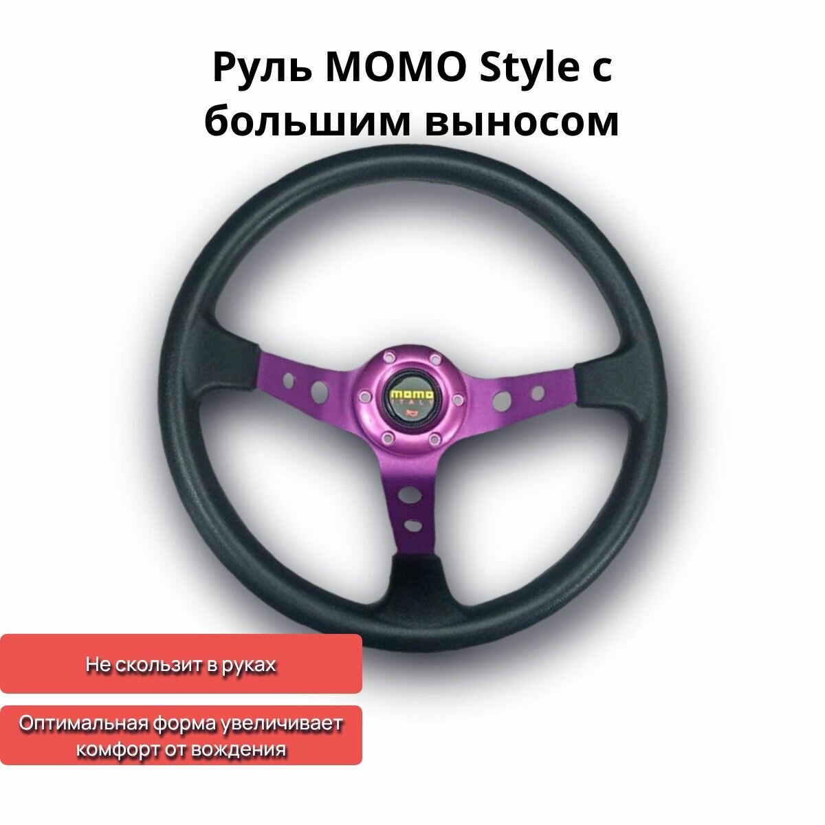Руль MOMO Style с большим выносом 350мм