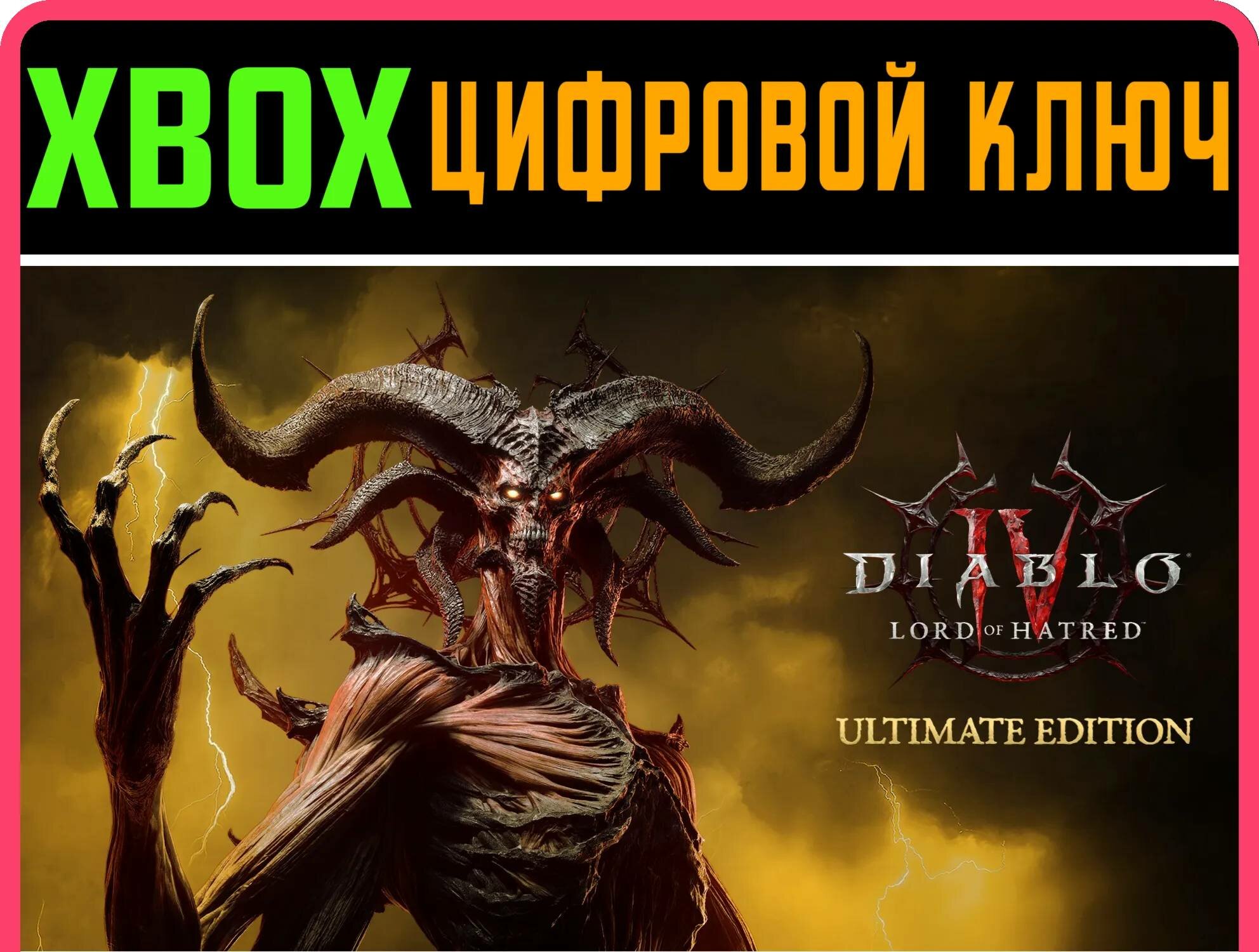 DIABLO® IV: LORD OF HATRED — издание ULTIMATE XBOX КЛЮ | Работает на ваш акк | Игра навсегда | Быстрая доставка