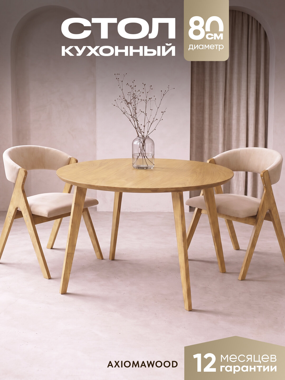 Стол кухонный Axiomawood обеденный, деревянный, круглый, 80см