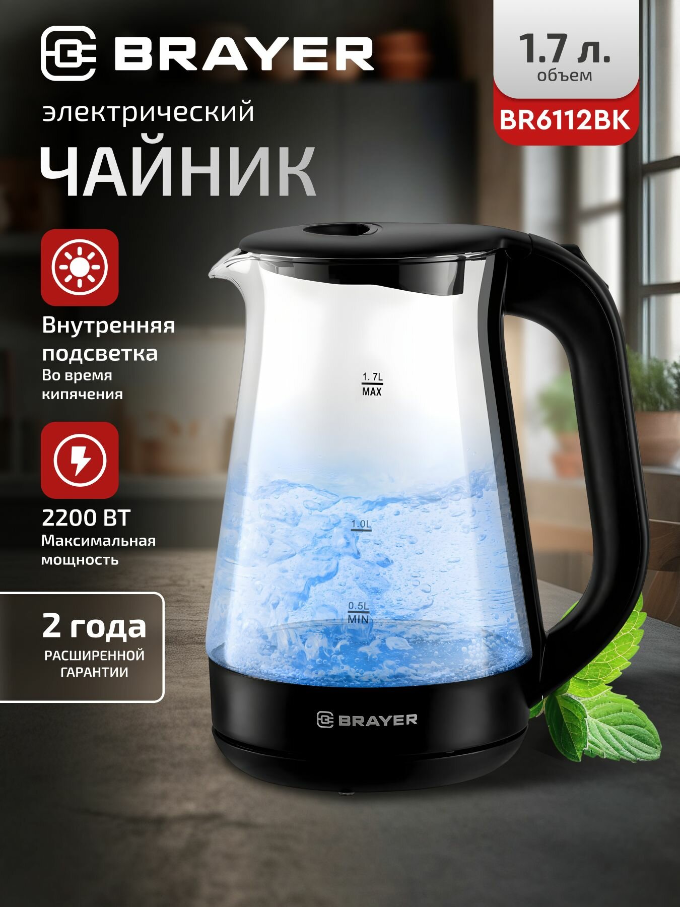 Чайник электрический BRAYER BR6112BK, 1,7 л, термостойкое стекло, подсветка, 2200 Вт
