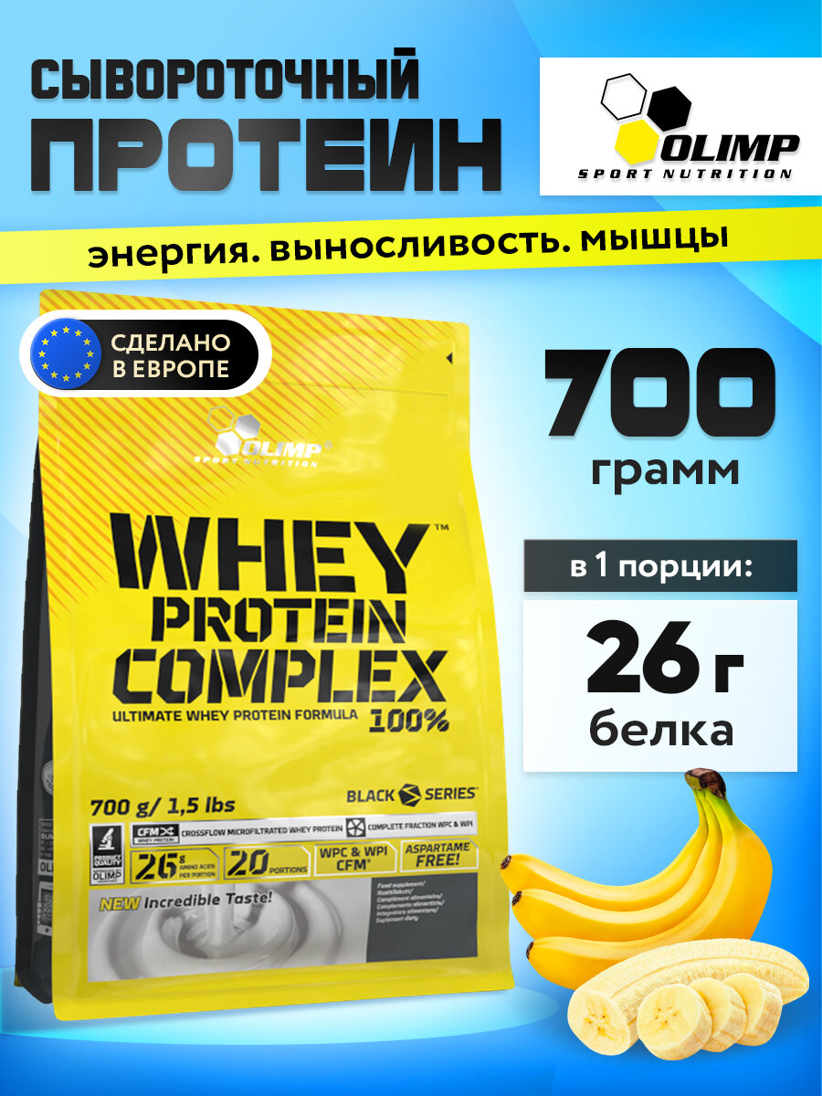 Olimp Sport Nutrition Whey Protein Complex 100%, Протеин сывороточный для похудения и набора массы, 700 г (банан)