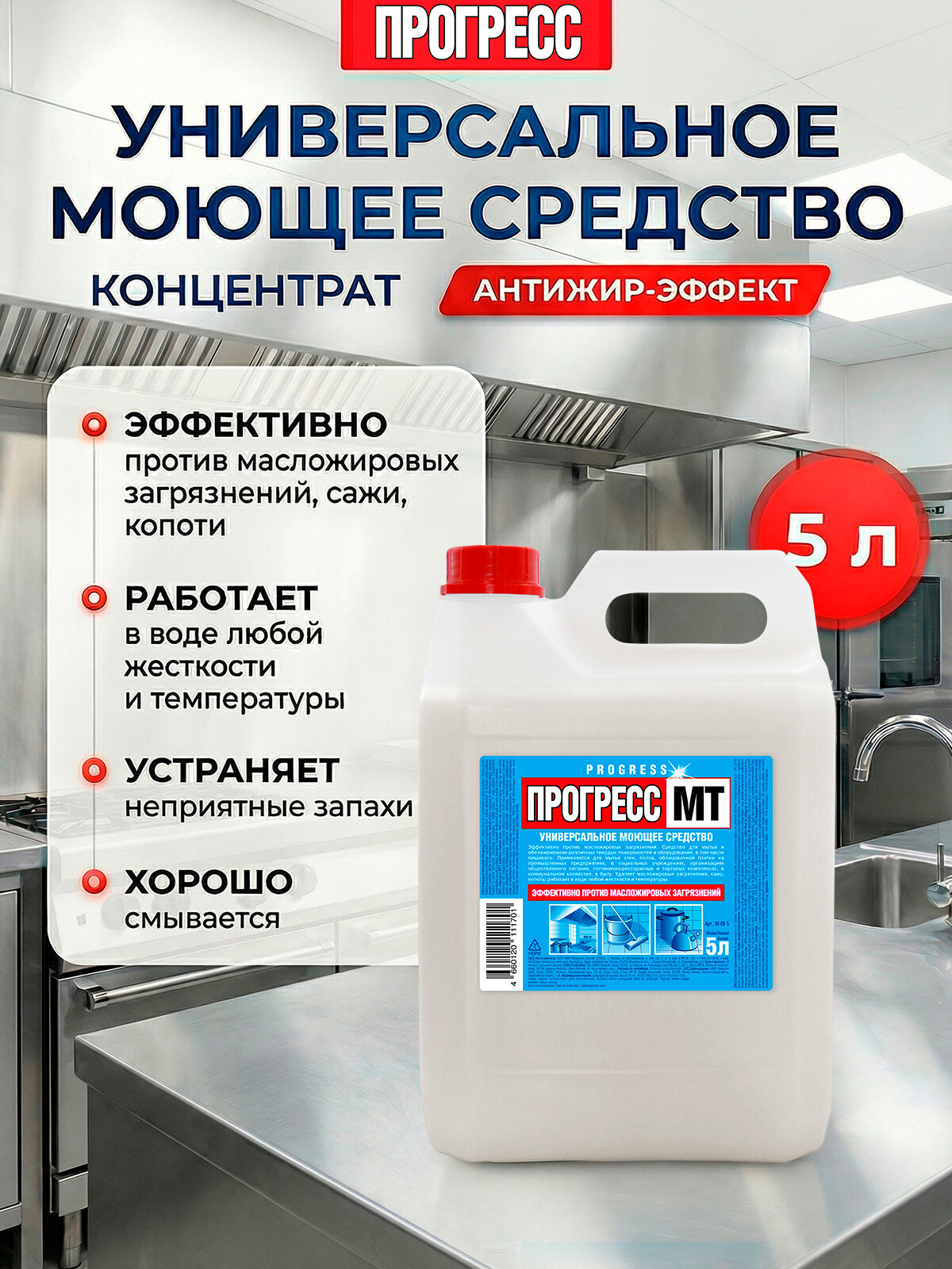 Универсальное моющее средство Прогресс МТ концентрат, антижир-эффект, 5 л,