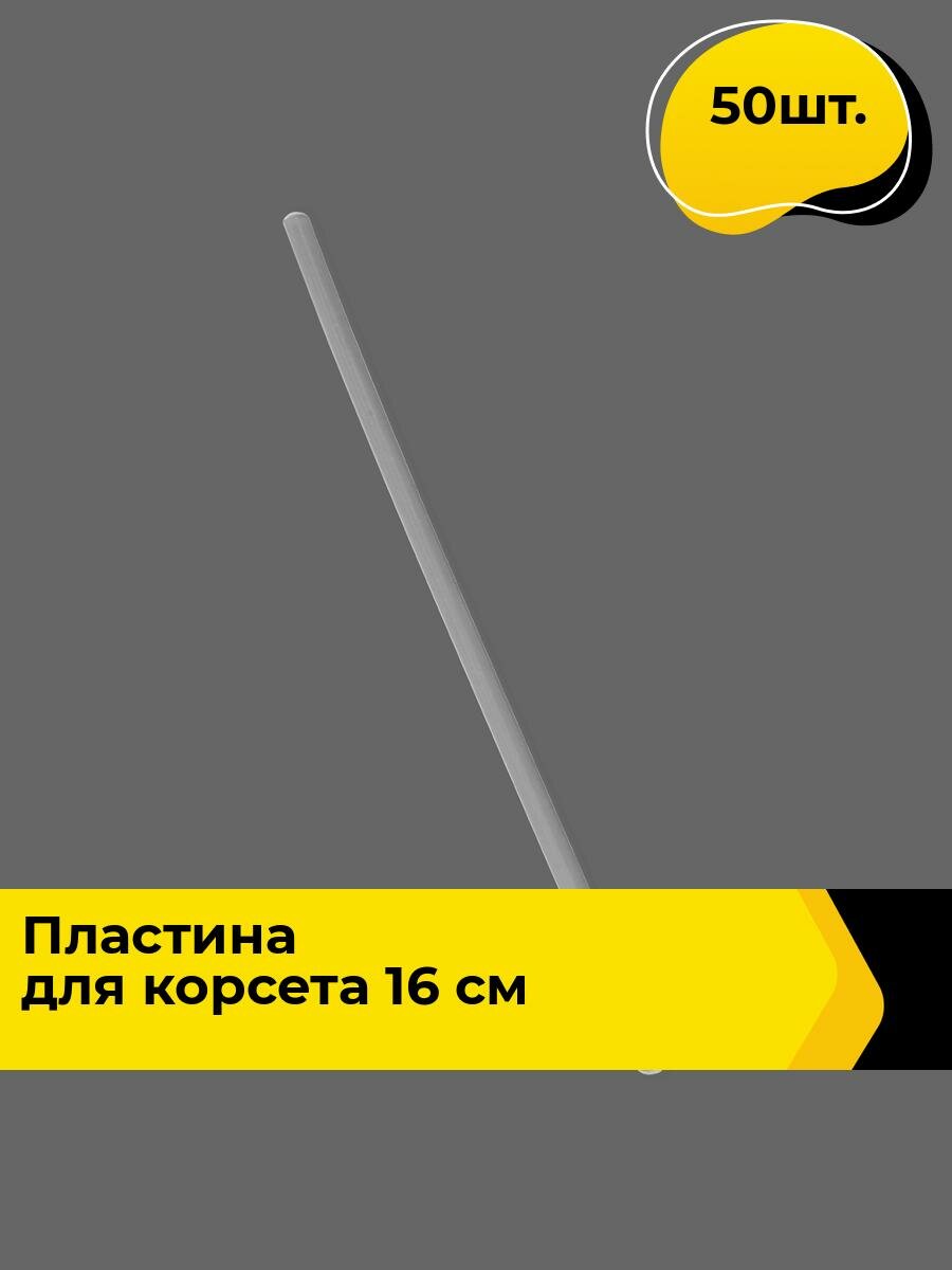 Косточки для бюстгалтера, Пластина для корсета 16 см ( в уп 50шт.), в упаковке 50 шт.