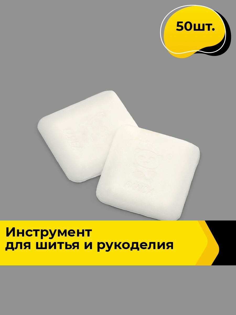 Мел портновский для раскроя, швейные принадлежности для кроя и шитья 4x4.5 см, 50 шт.