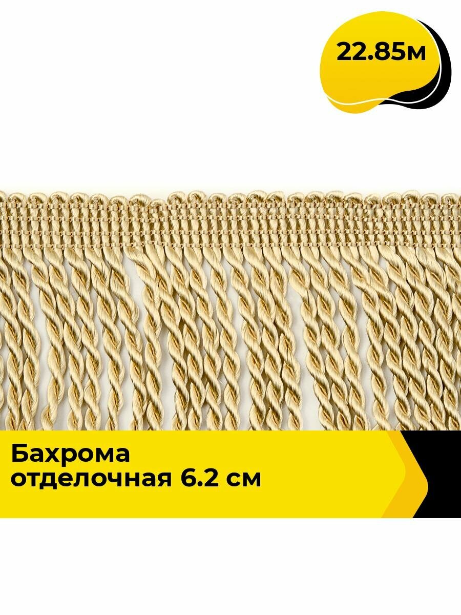 Тесьма для рукоделия декоративная Бахрома для шитья и штор, металлизированная 6.2 см, 22.85 м