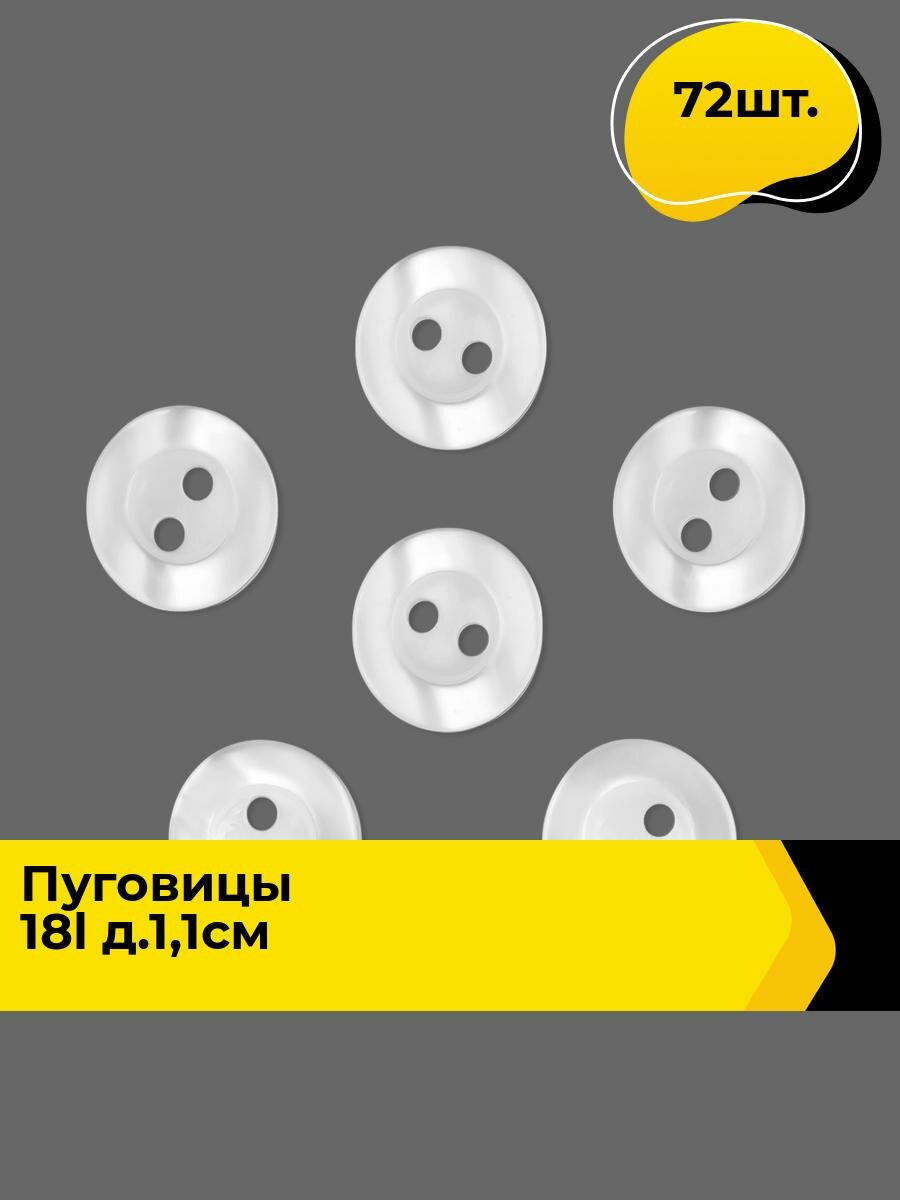 Пуговицы декоративные для рукоделия, рубашки, набор пуговиц, 18L, 72 шт.