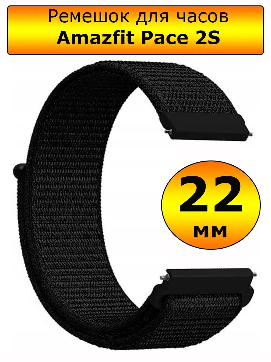 Нейлоновый ремешок 22 мм для часов Amazfit Pace 2S, амазфит, амасфит