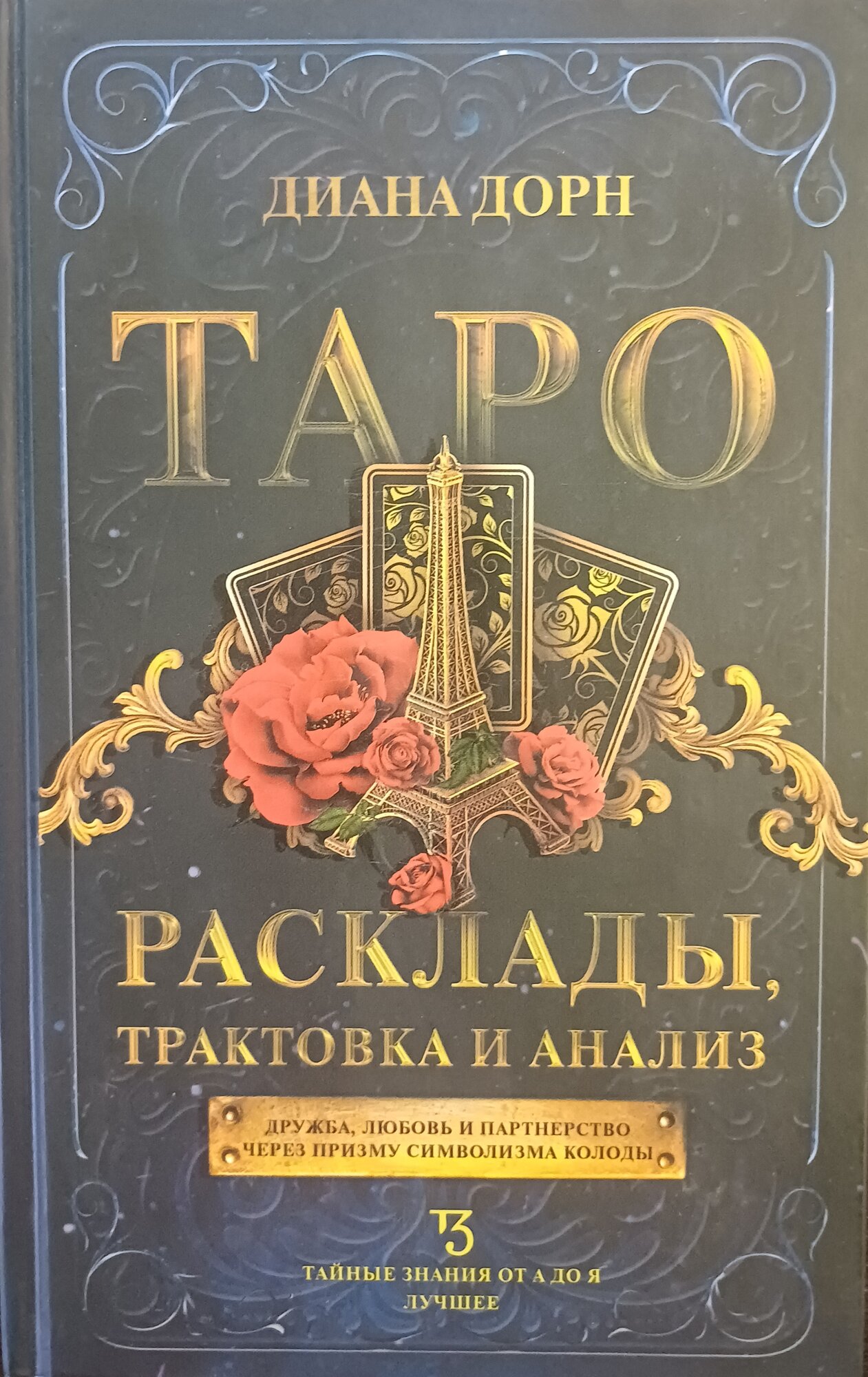 Дорн Д. Таро. Расклады, трактовка и анализ. Тайные знания от А до Я. Лучшее