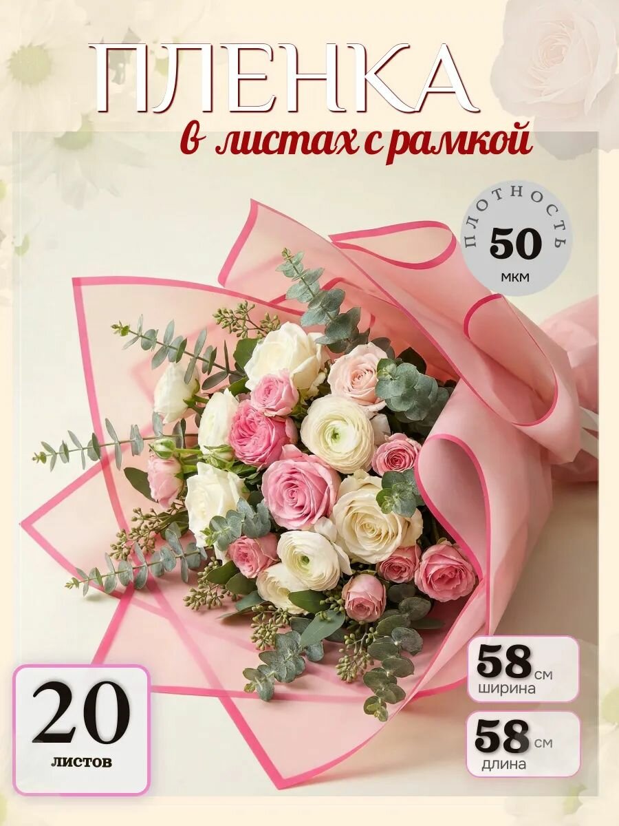 Пленка для цветов и подарков в листах 58х58см, 20шт. 50мкм. Матовая с рамкой.