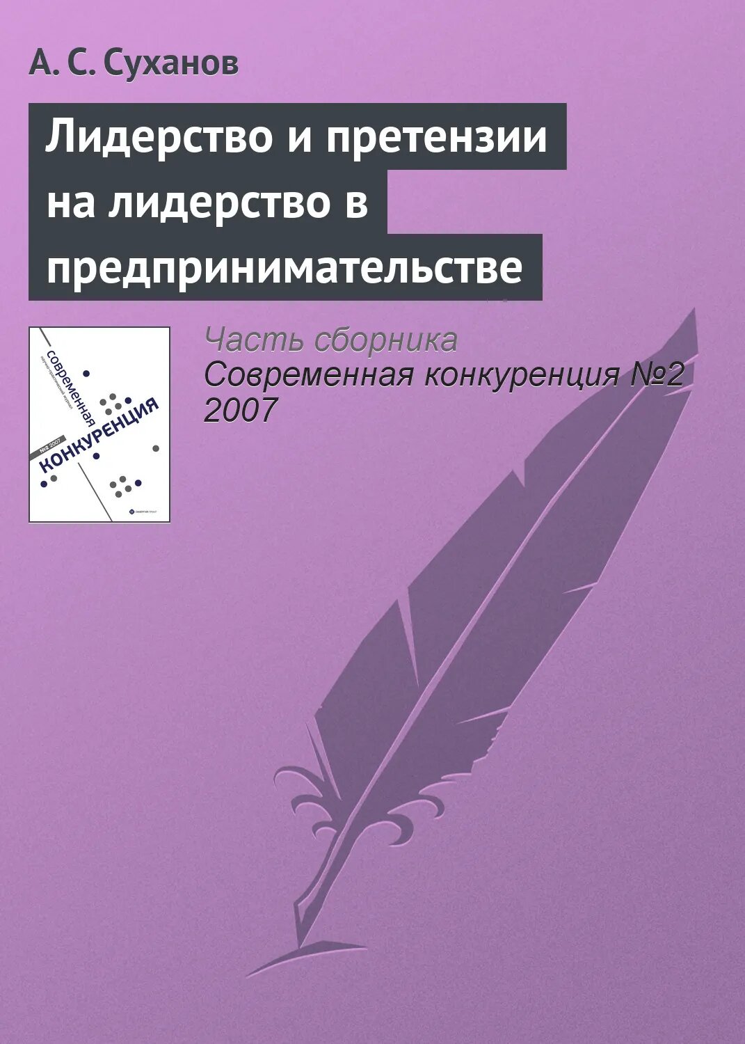 Лидерство и претензии на лидерство в предпринимательстве [Цифровая книга]