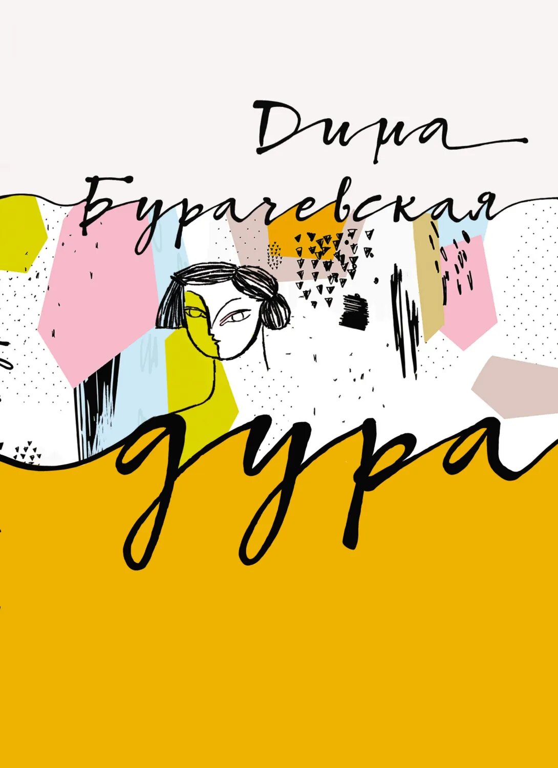 Дура [Цифровая книга]